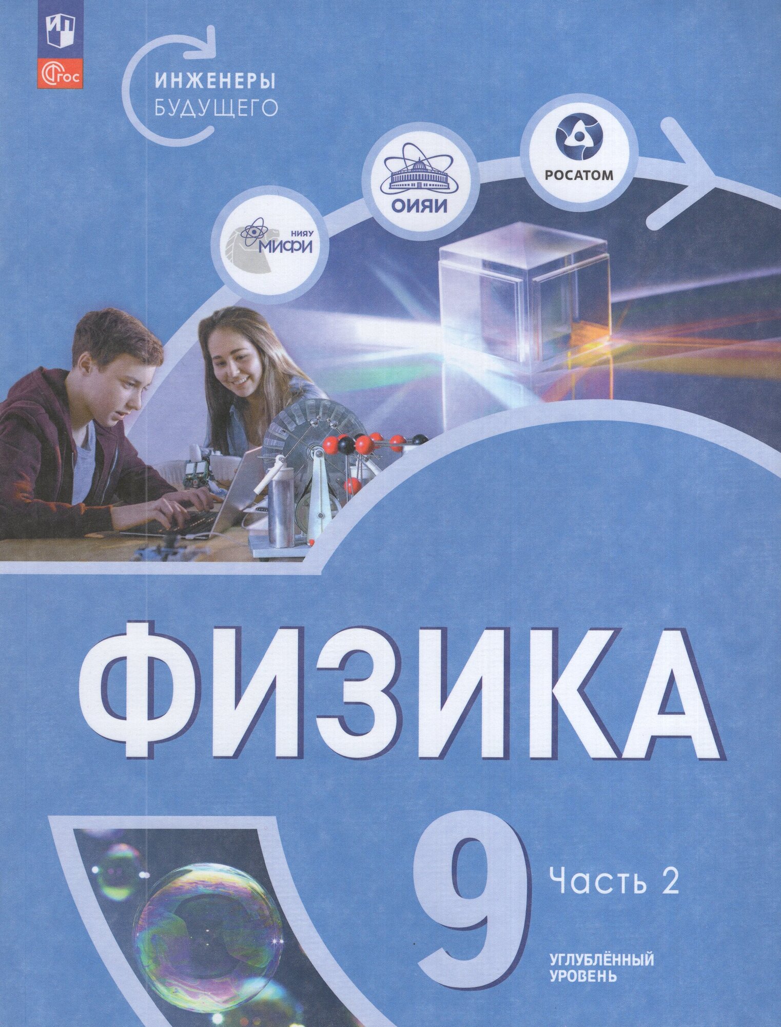 Физика. Инженеры будущего. 9 класс. Углубленный уровень. Учебник. Часть 2, 2026, автор Белага В. В.