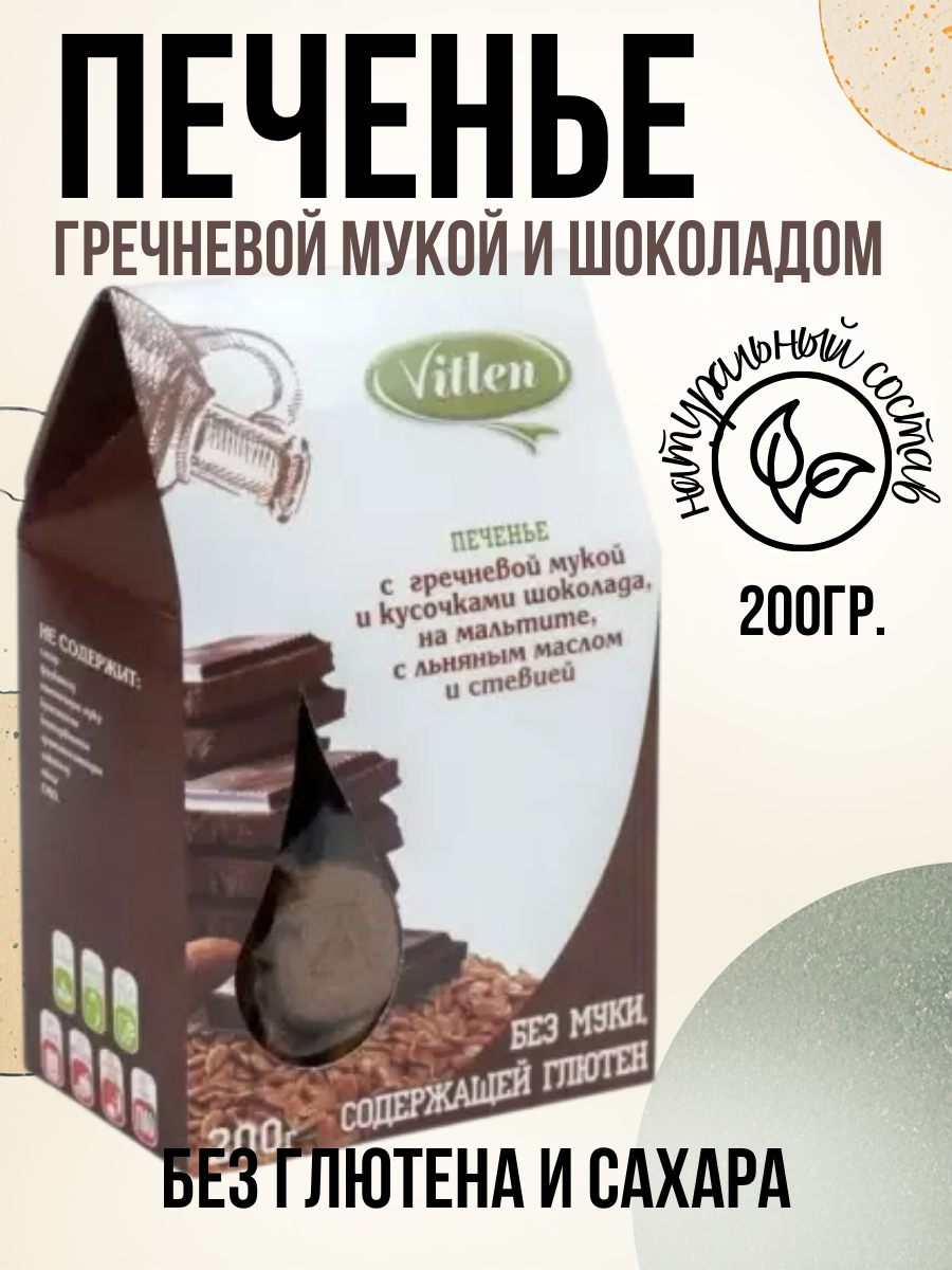 Печенье Vitlen безглютен. с гречневой мукой и шоколадом на мальтите 200 гр.