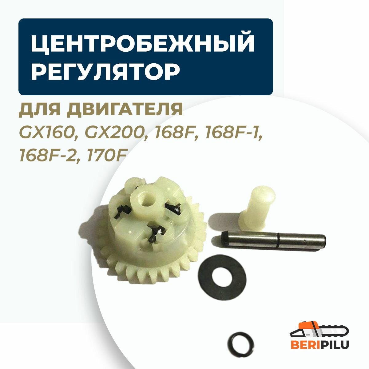 Центробежный регулятор оборотов двигателя GX160, GX200, 168F, 168F-1, 168F-2, 170F