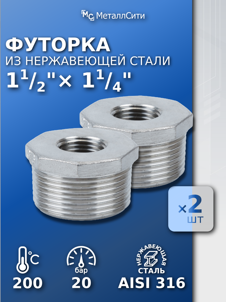 Футорка 1 1/2" наружная х 1 1/4" внутренняя из нержавейки AISI 316 переходник резьбовой, 2шт.