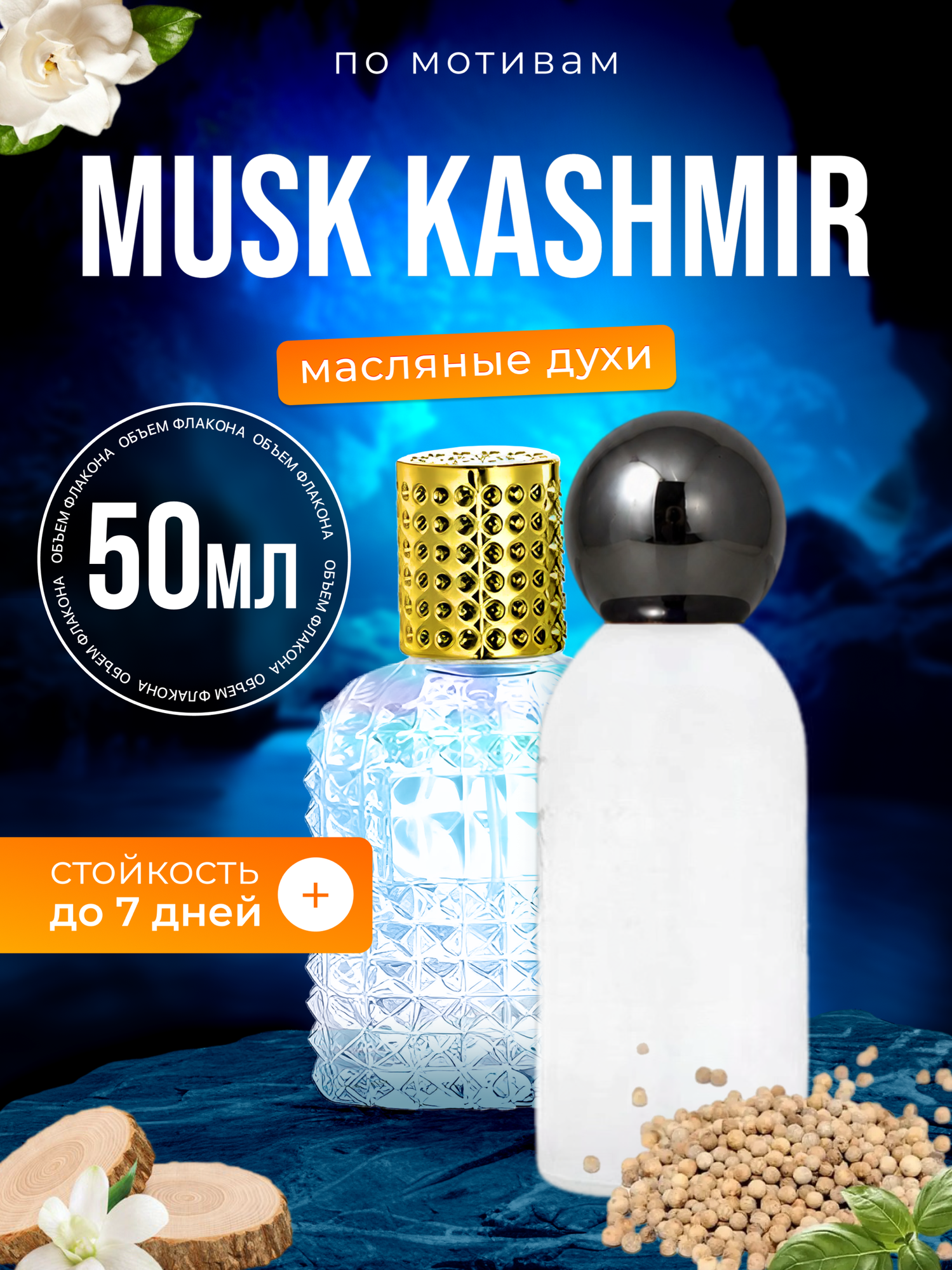 Духи масляные по мотивам Musk Kashmir Муск Кашемир женские мужские стойкие