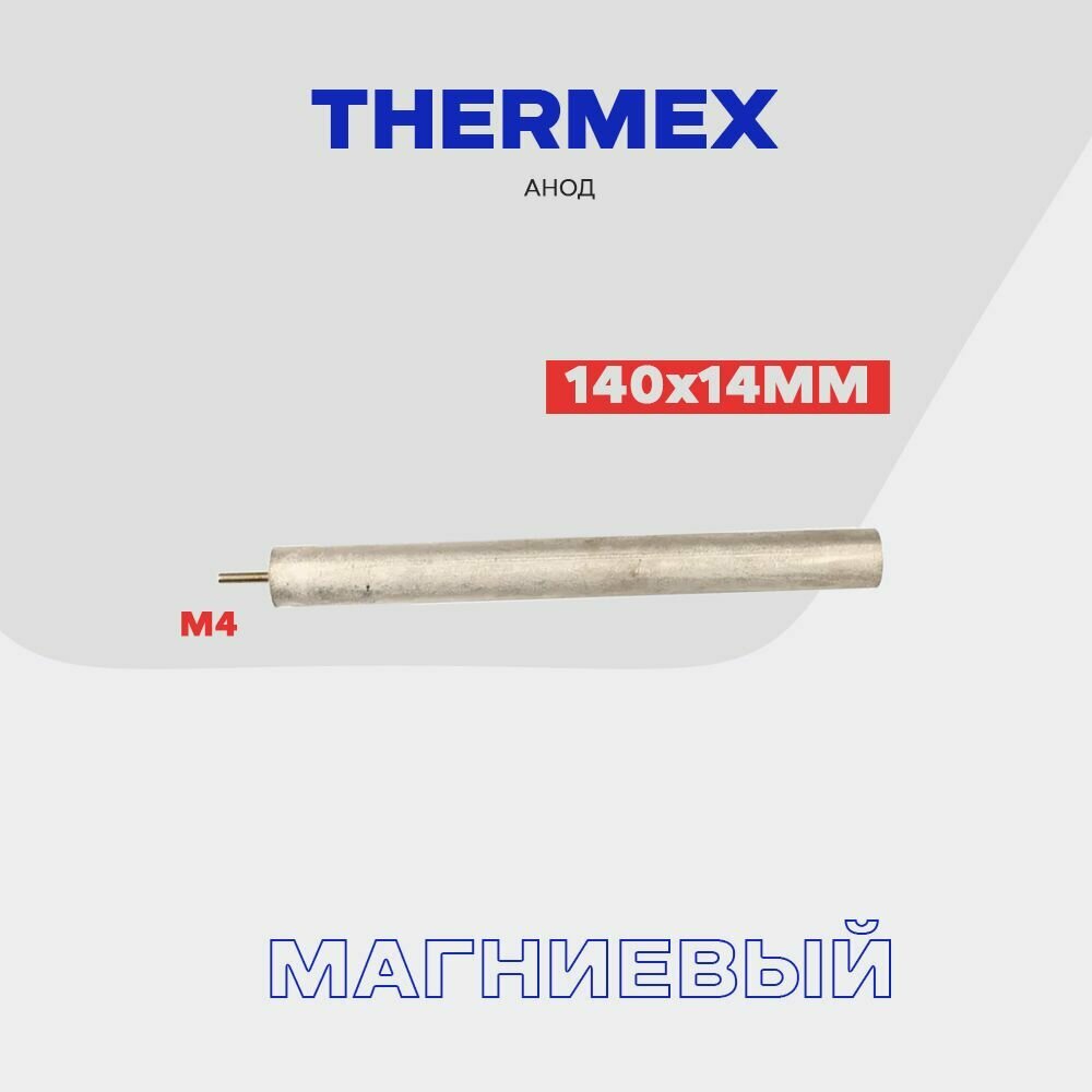 Анод магниевый для водонагревателя Thermex L-140мм, D-14мм, M4