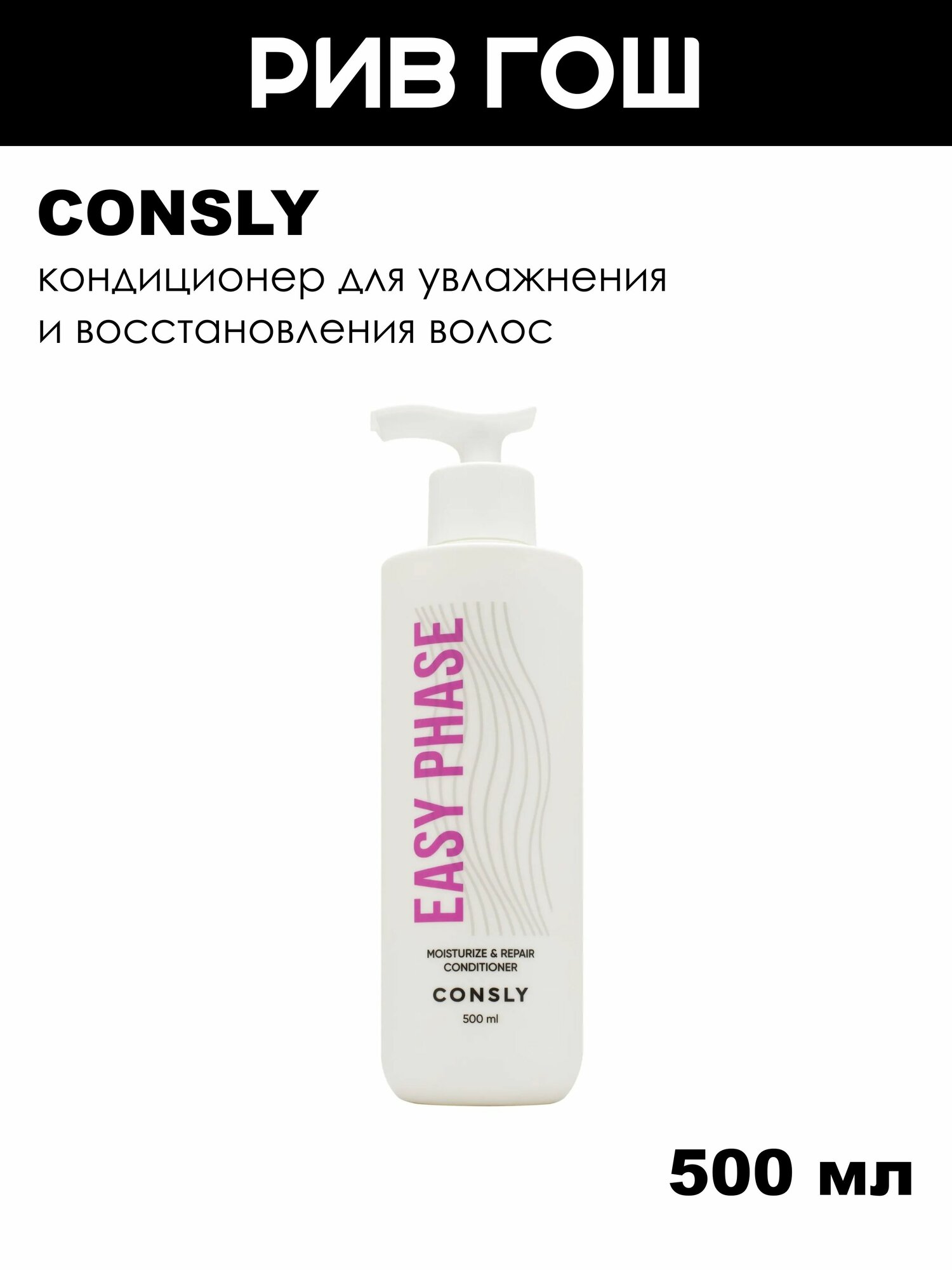 CONSLY Кондиционер для увлажнения и восстановления волос, 500 мл