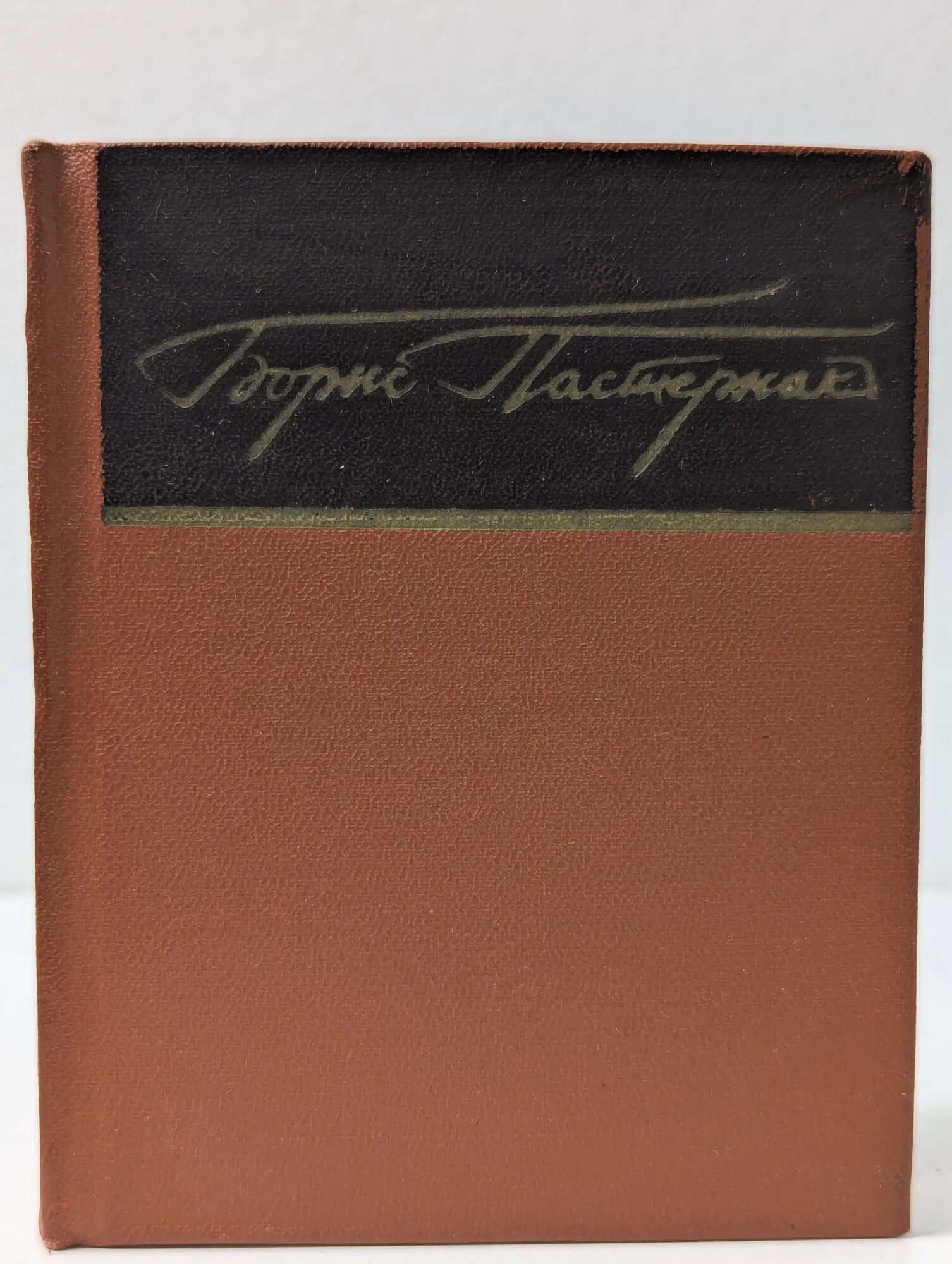 Борис Пастернак. Стихи Пастернак Борис Леонидович 1967