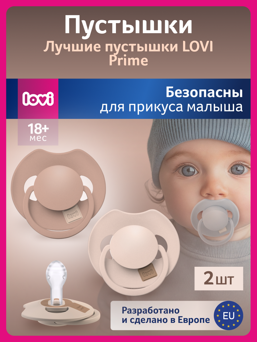LOVI Prime Пустышка силиконовая динамическая 18+m 2 шт. Nude/Blush