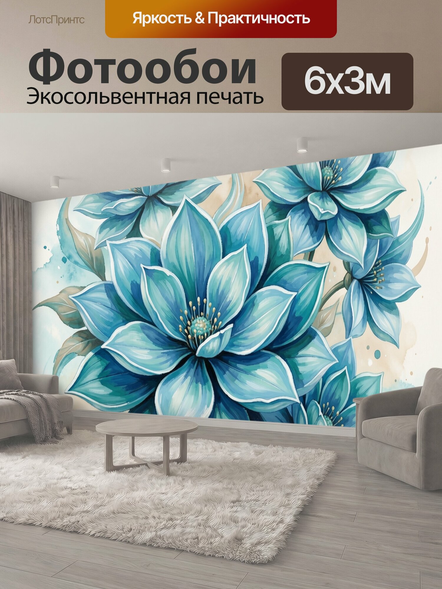 Фотообои "Голубые цветы акварелью. Нежная цветочная композиция в акварельной стилистике: крупные синие и бирюзовые лепестки, мягкие бежевые." 600x300 см. экосольвентная печать