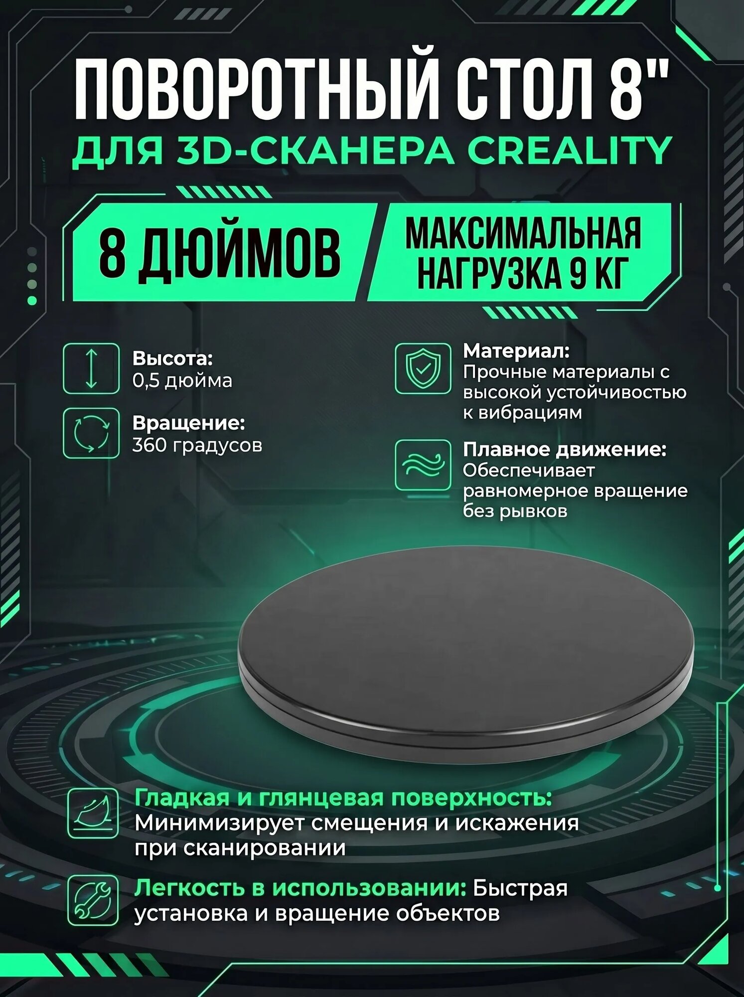 Поворотный стол Creality 8" для 3D сканера, 360° вращение, механический, черный