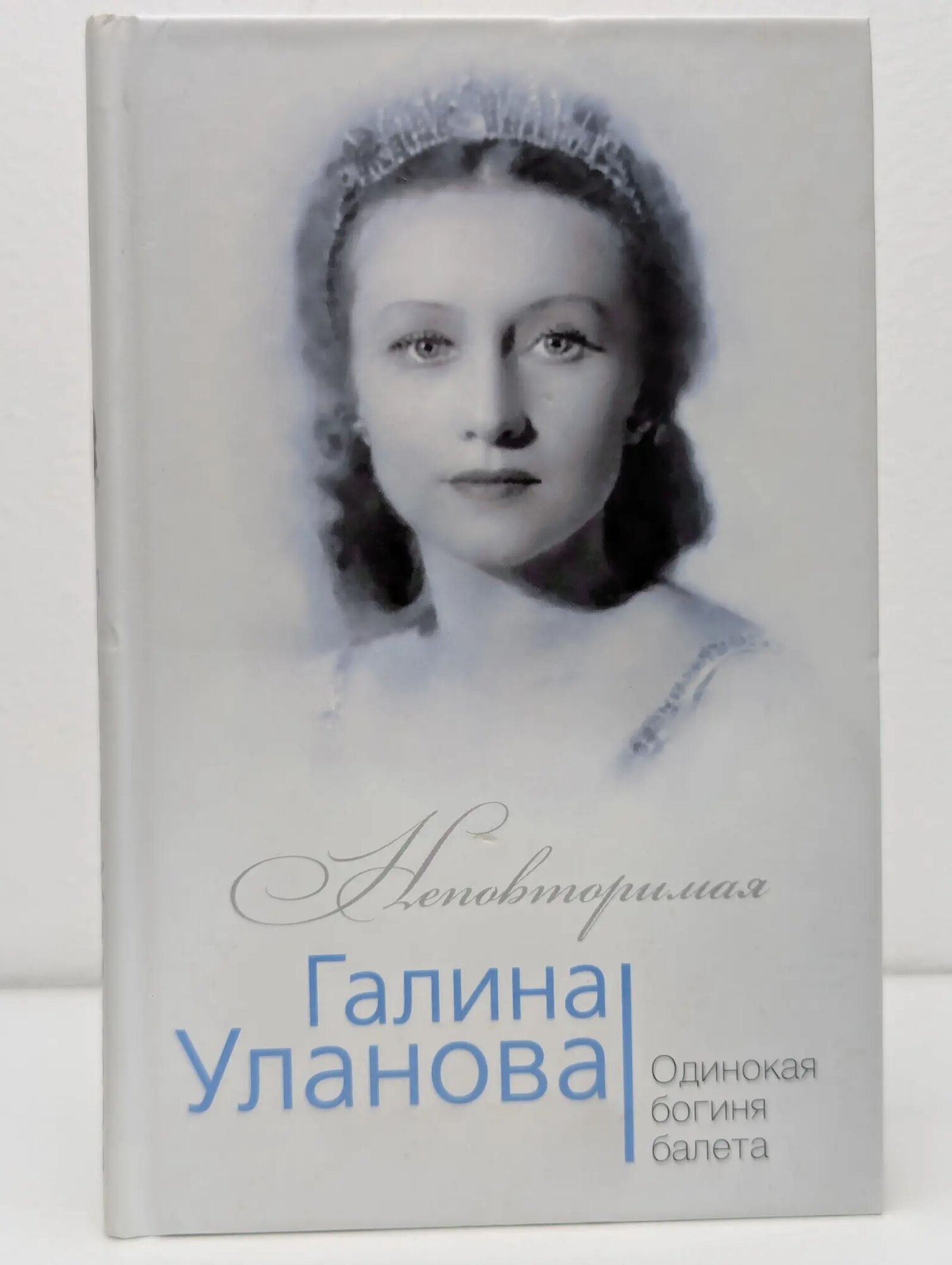 Неповторимая. Галина Уланова. Одинокая богиня балета Бенуа Софья 2017