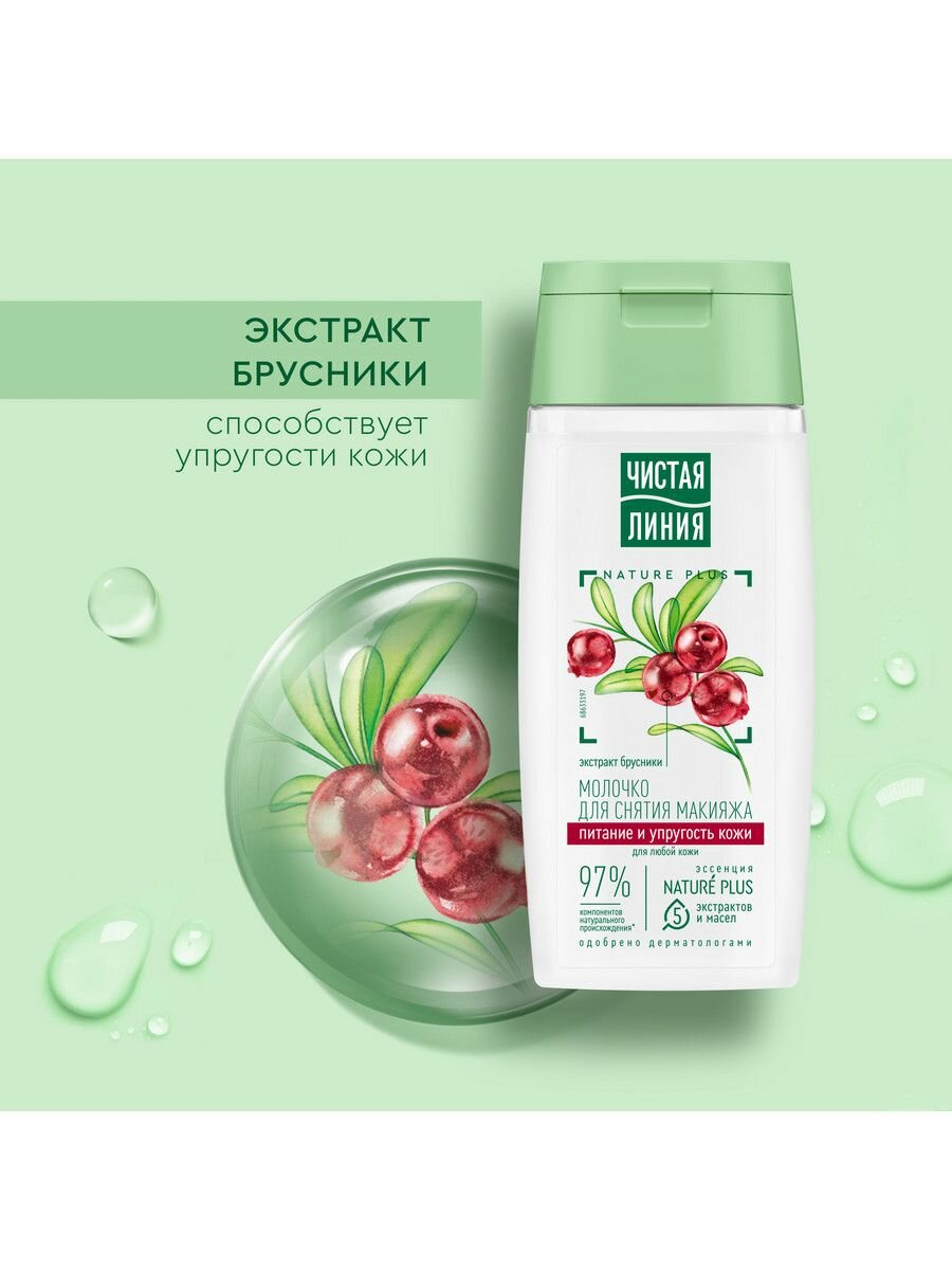 Молочко для снятия макияжа Чистая Линия с экстрактом брусники для любой кожи, 100 мл