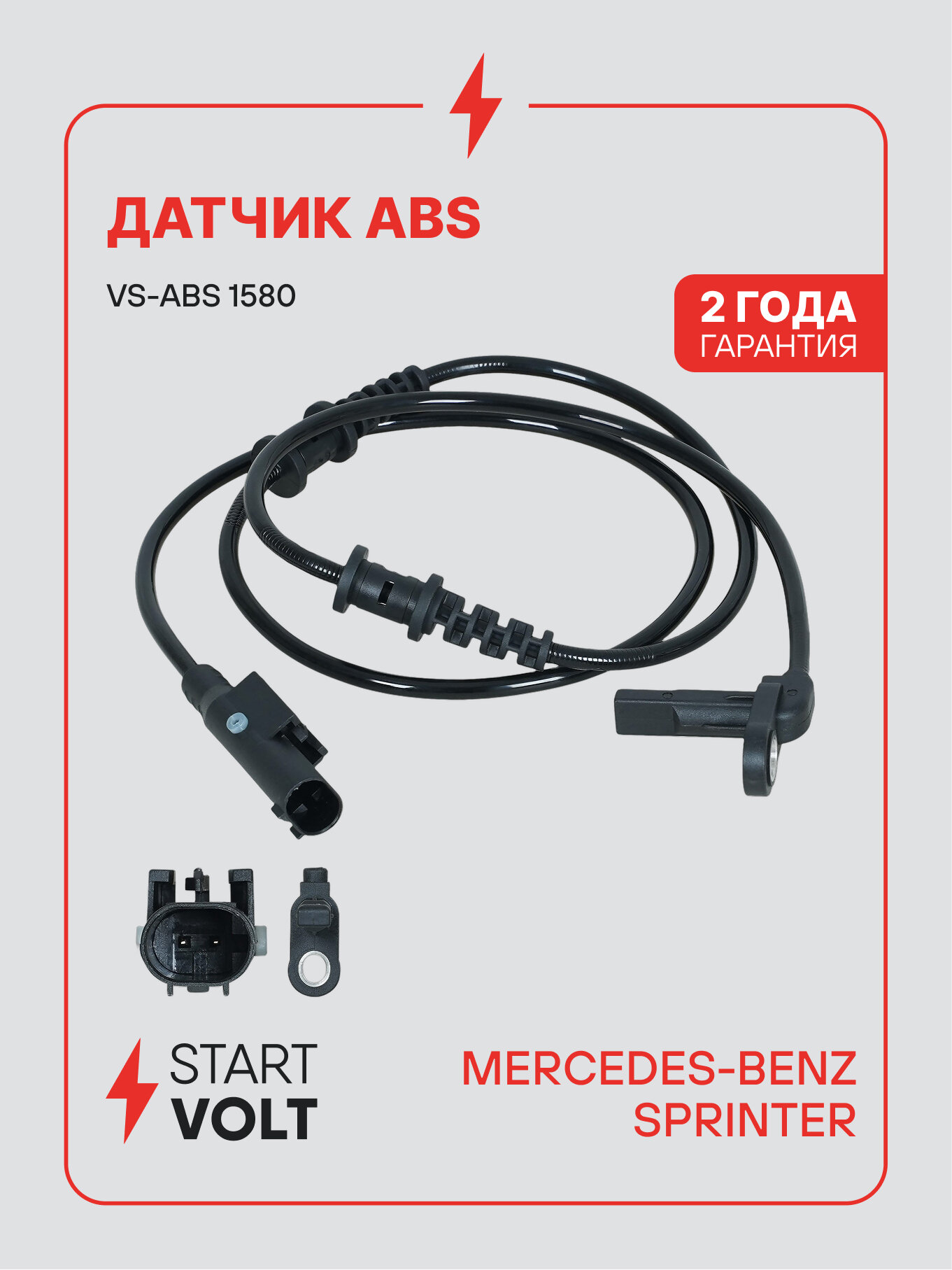 Датчик ABS для автомобилей Mercedes-Benz Sprinter (06-) переднего левого/правого колеса 940мм VS-ABS 1580 StartVolt