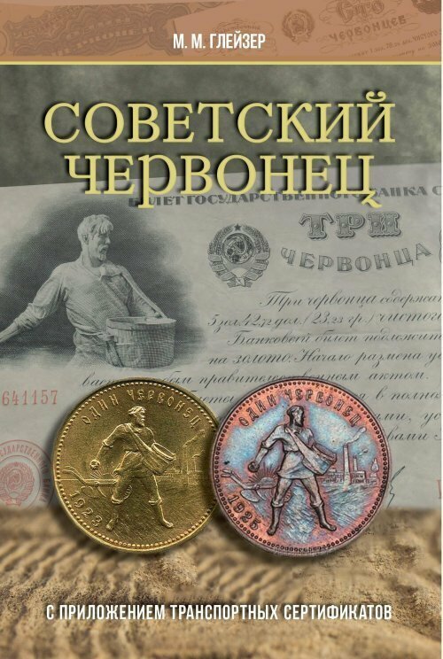 Советский червонец