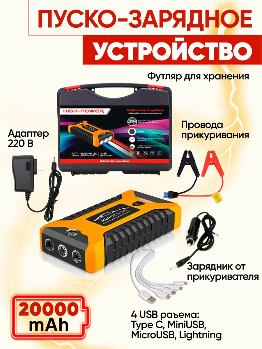 Пусковое зарядное устройство бустер High Power с функцией POWERBANK (20000 мАч) для автомобильных аккумуляторов, телефонов желто-черный