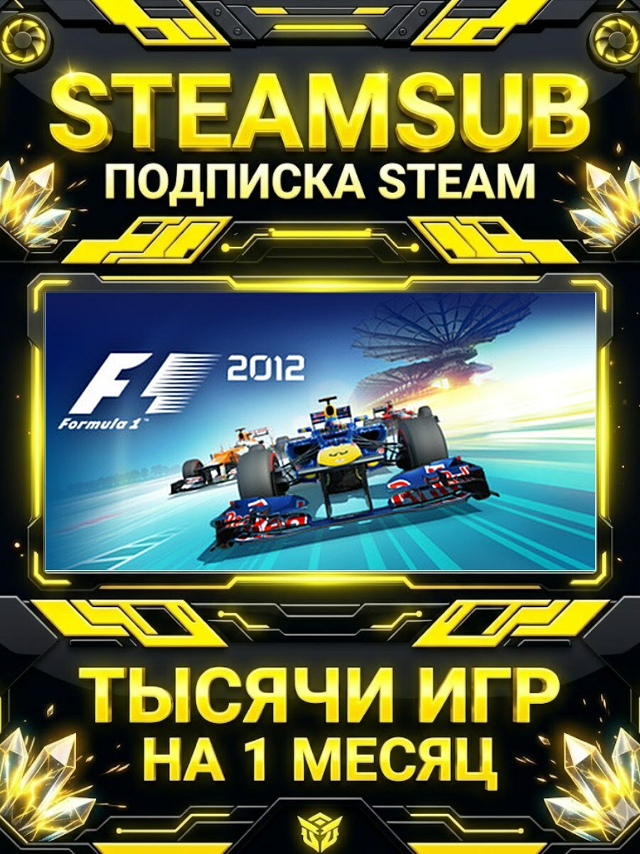 F1 2012 — подписка Steam на месяц, тысячи игр на аккаунтах для ПК с OFF активацией для PC (РФ + СНГ)