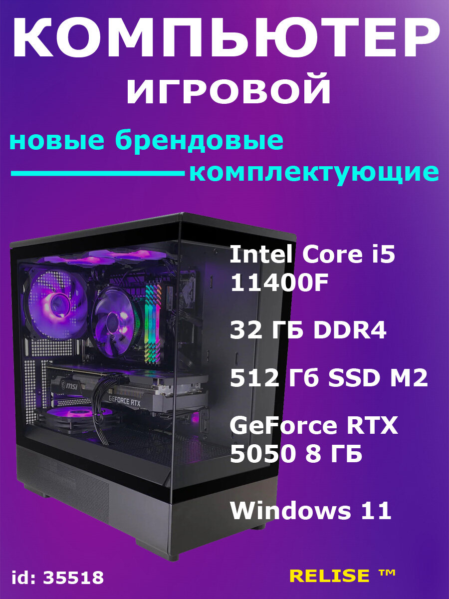 Компьютер игровой Relise, Intel Core i5 11400F, 32 ГБ DDR4, 512 ГБ SSD M2, GeForce RTX 5050 8 ГБ, Windows 11