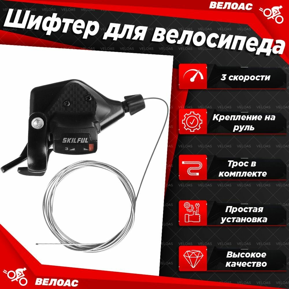 Шифтер для велосипеда Skillful левый 3 скоростей, трос 1800 мм, совместим с Shimano, черный пластик