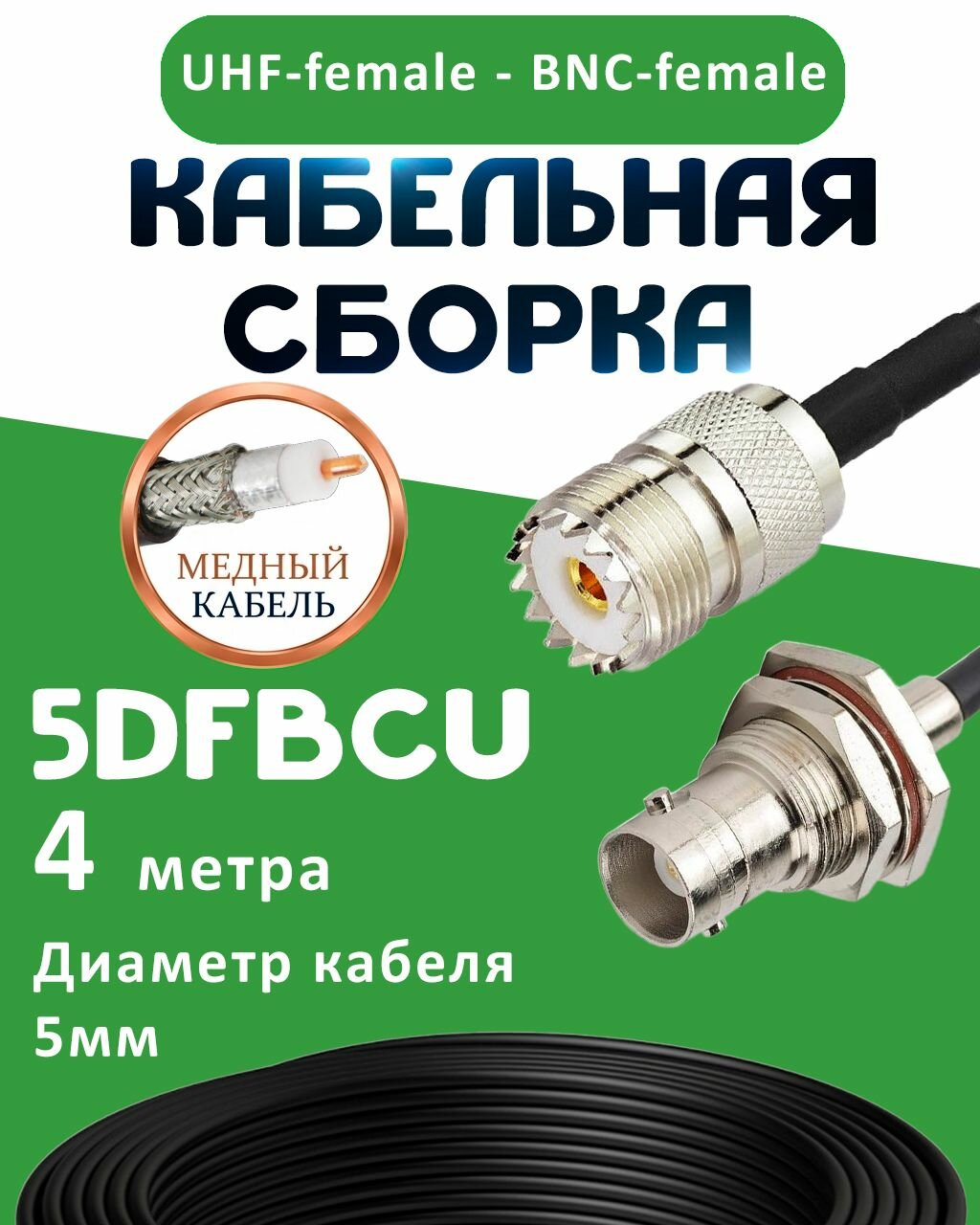 Медная кабельная сборка 5D-FB CU с разъемами UHF-female - BNC-female, 4 метра