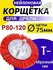 Корщетка 75