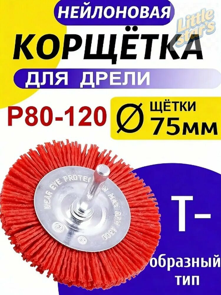 Корщетка 75