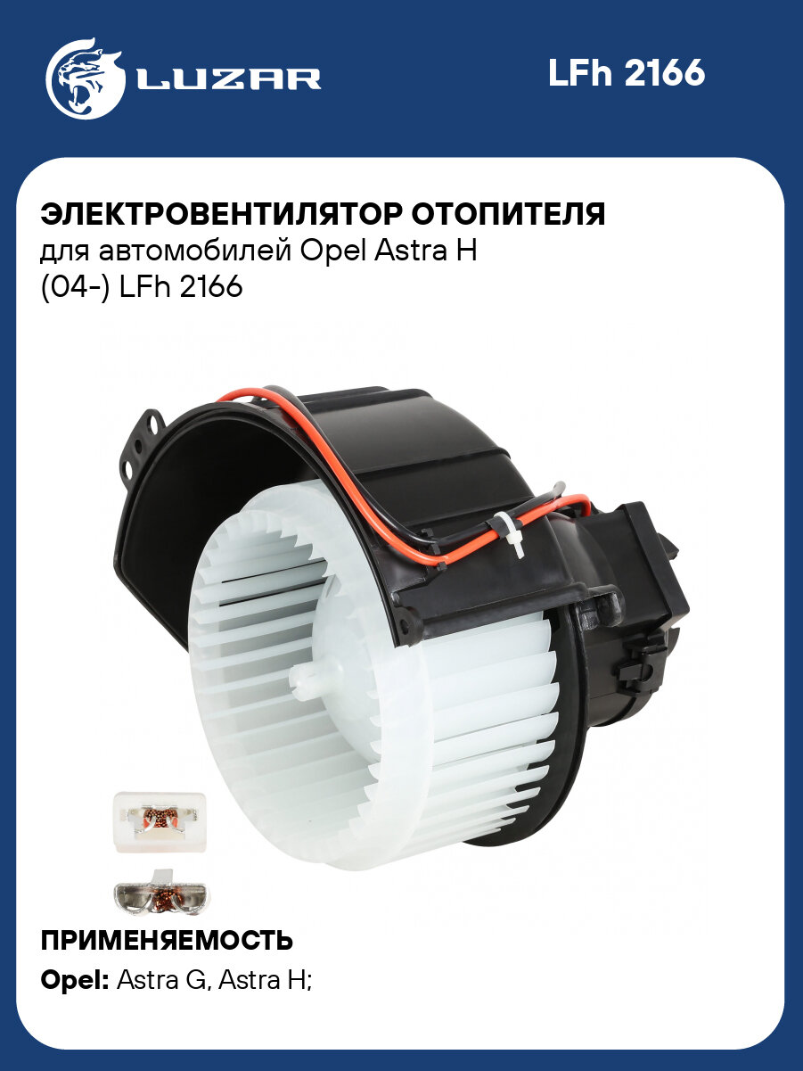 Электровентилятор отопителя для автомобилей Opel Astra H (04-) LFh 2166 LUZAR