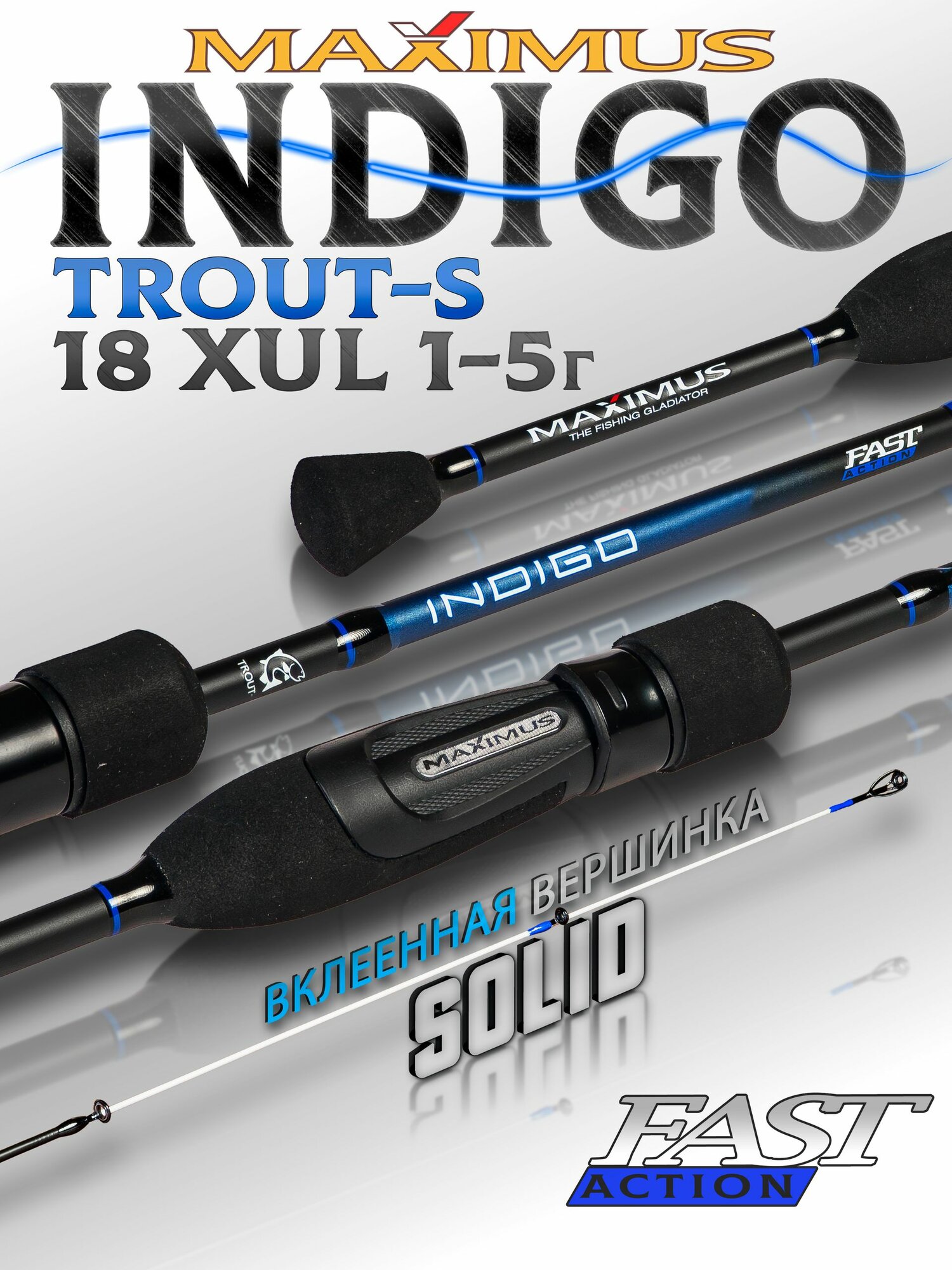 Спиннинг ультралайт Maximus INDIGO Trout - S 18XUL 1,8m 1-5g, ультралайт спиннинг