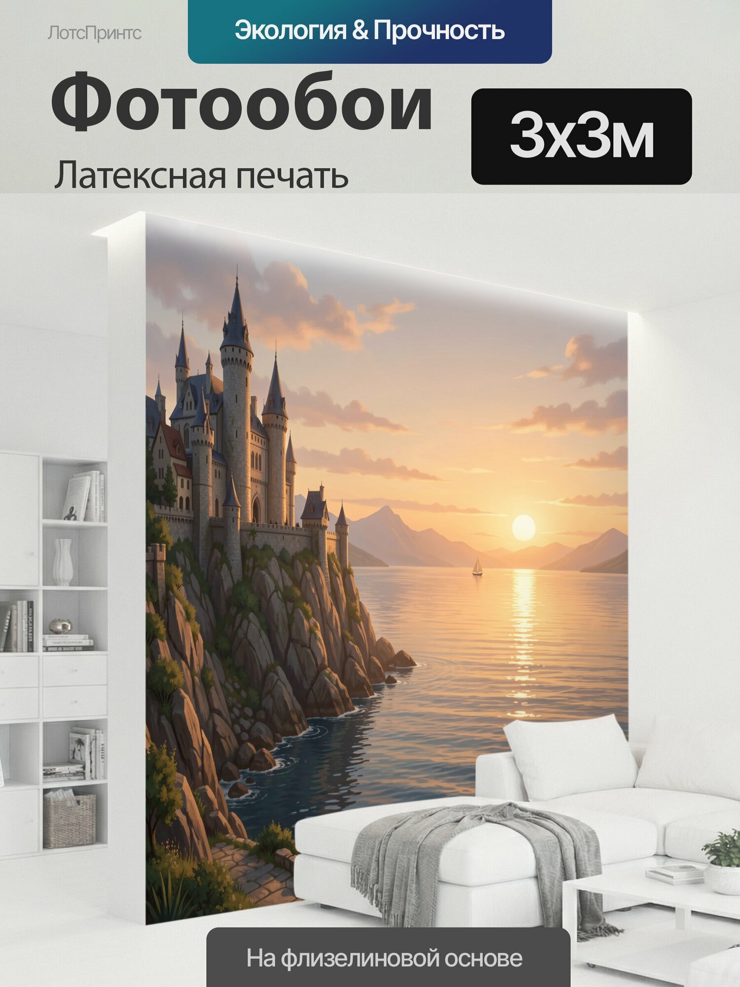 Фотообои моющиеся ударопрочные "Замок на скале у моря. Сказочная крепость на утёсе над спокойной морской гладью, тёплый закат, мягкие облака и." 300x300 см. латексная печать