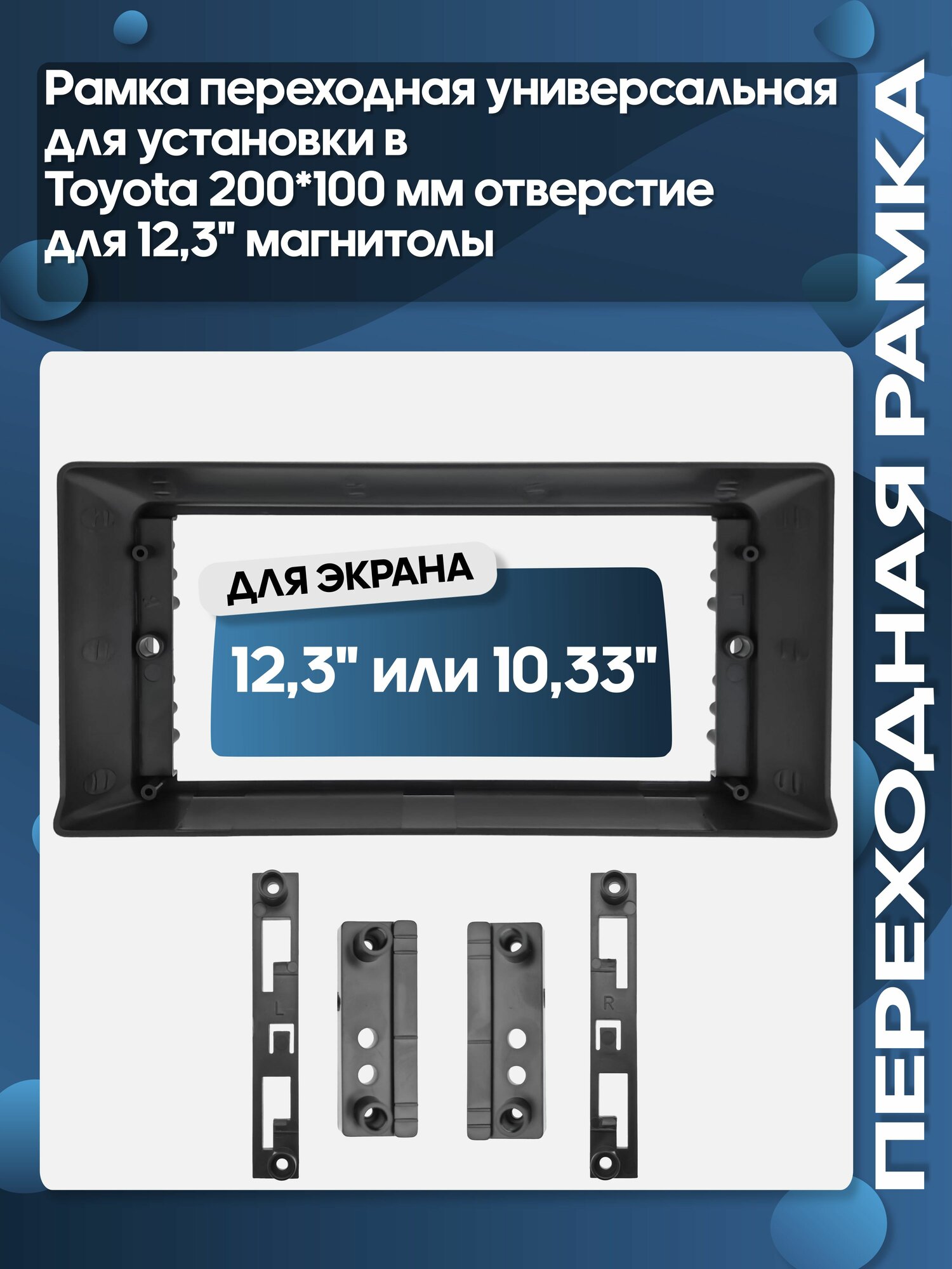 Рамка переходная универсальная для установки в Toyota 200*100 мм отверстие для 12,3" магнитолы / Wide Media
