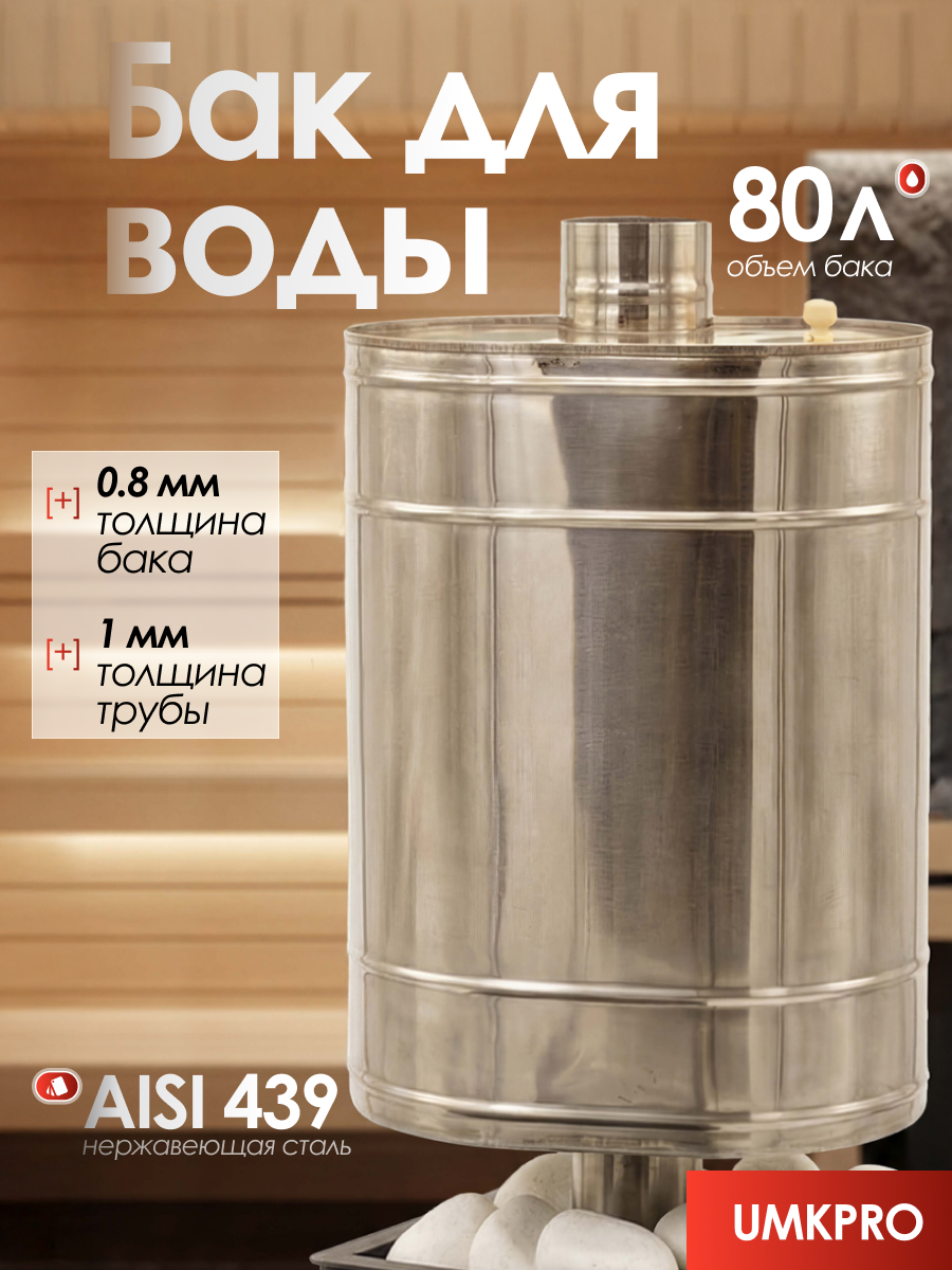 Бак для банной печи на трубе 80л из стали AISI 439/0,8мм, D 115