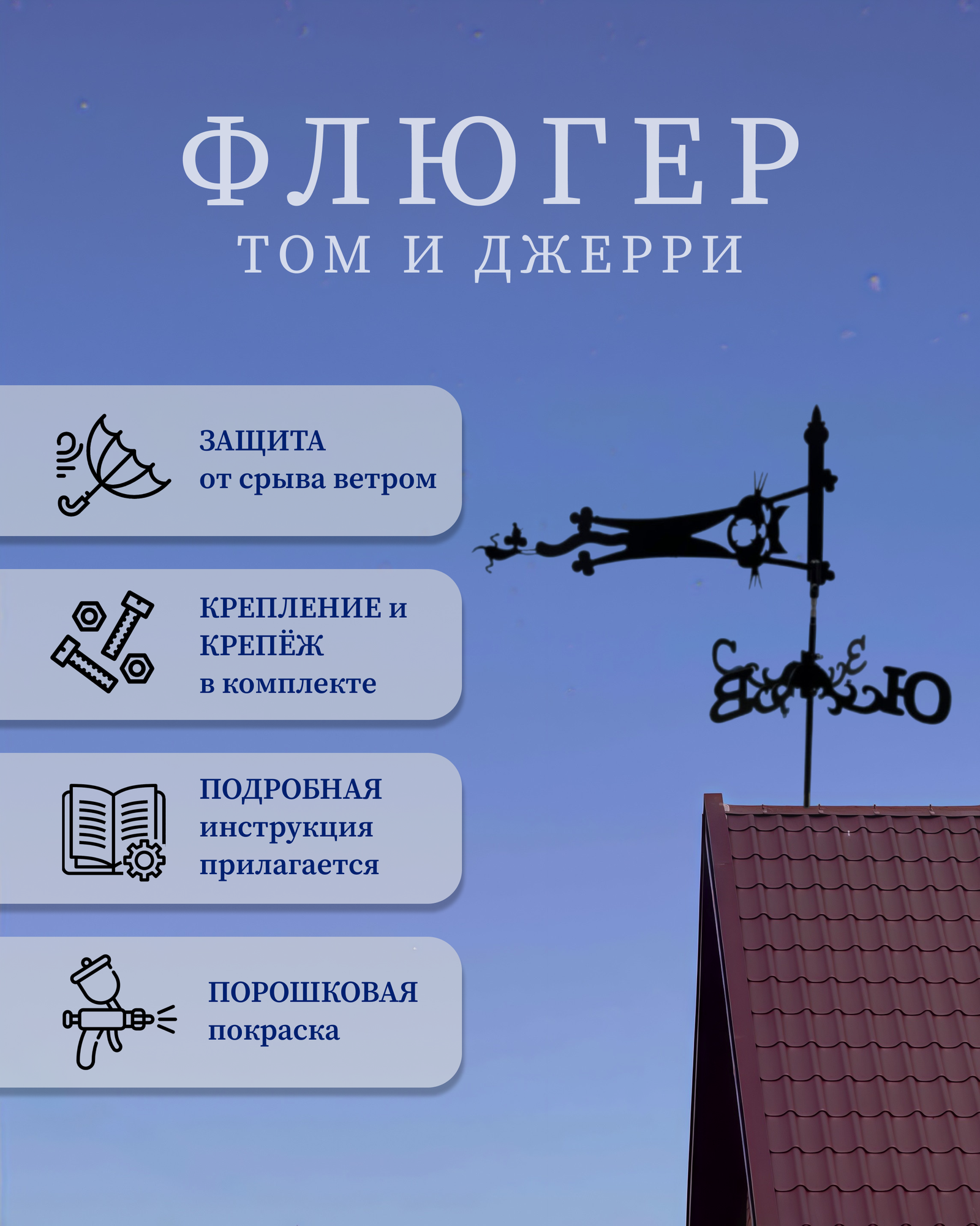 Флюгер "Том и Джерри" большой