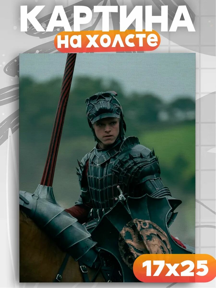 Картина на стену Рыцарь семи королевств, на подрамнике, 1шт, 25х17 размер.