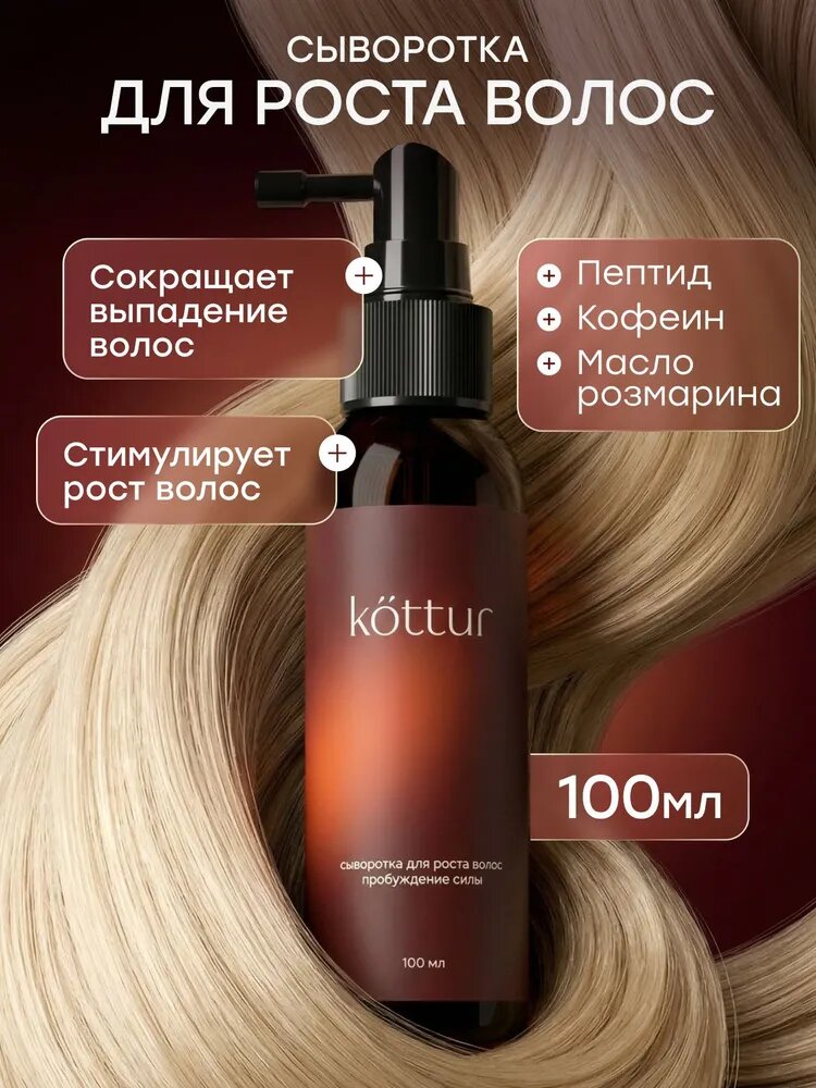 Сыворотка для роста волос и от выпадения, Kottur, 100 мл