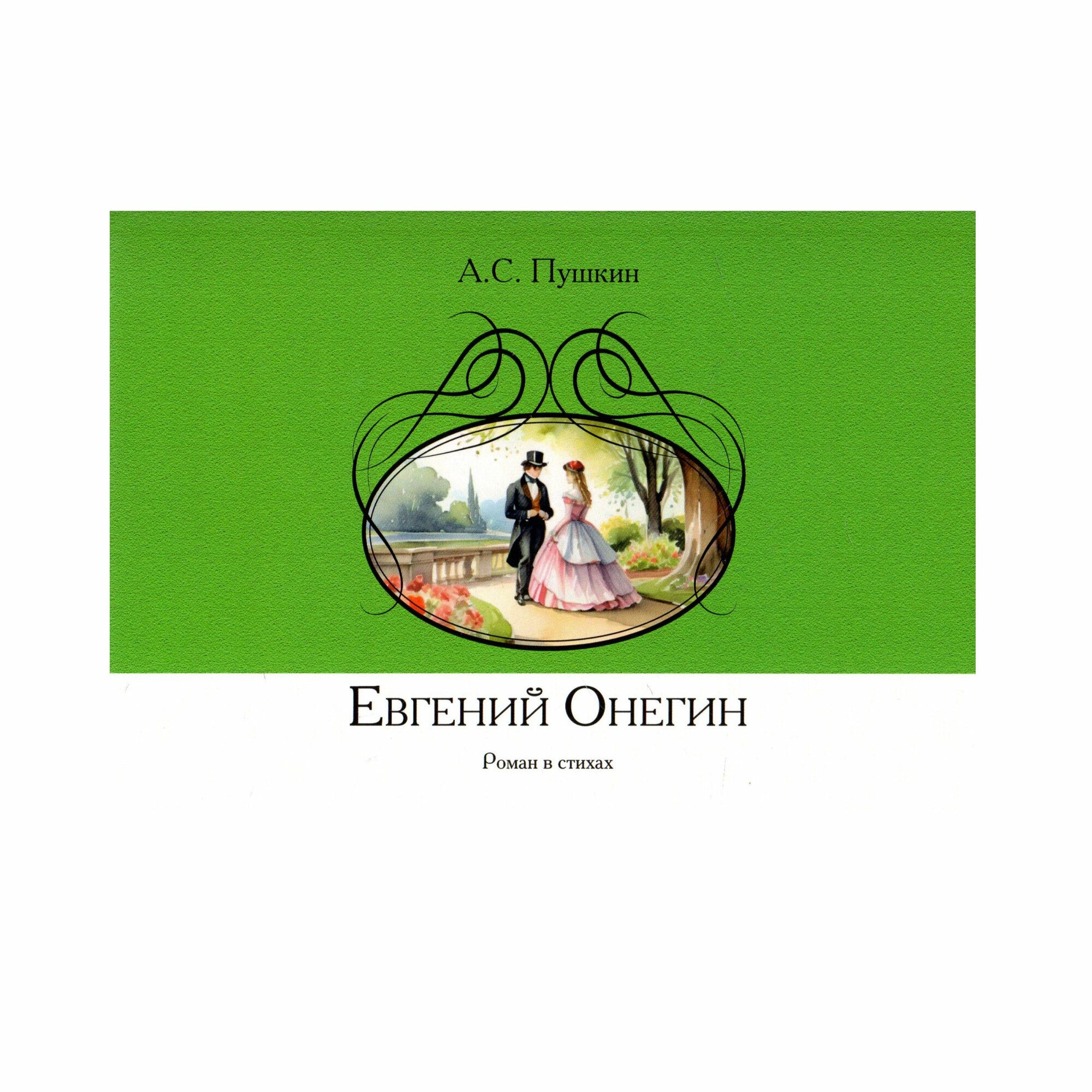 Евгений Онегин: Роман в стихах
