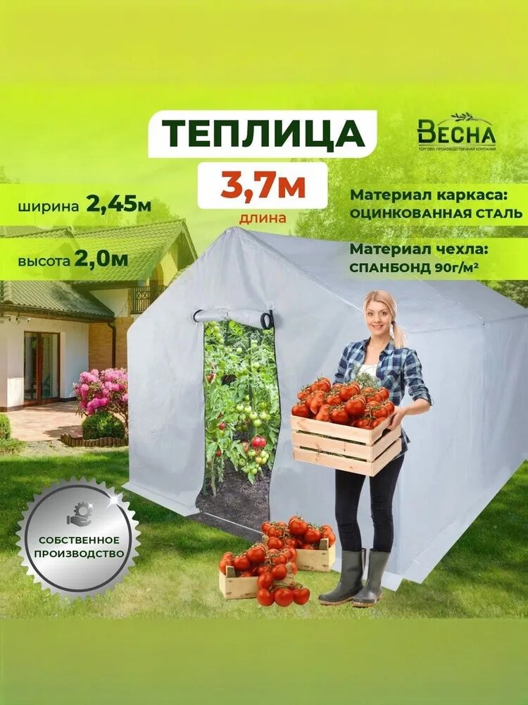 Теплица "Весна XL" длина 3,7м, ширина 2,45м высота 2м, спанбонд 90гр/м2, каркас оцинкованная сталь