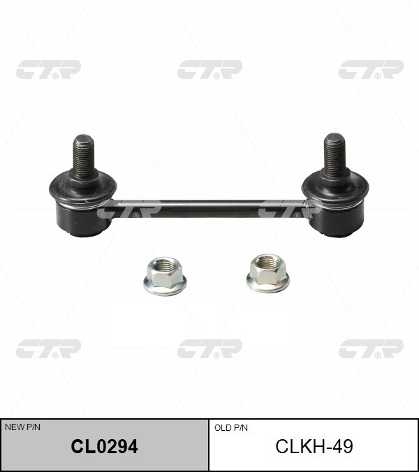 Тяга стабилизатора задняя CTR CL0294