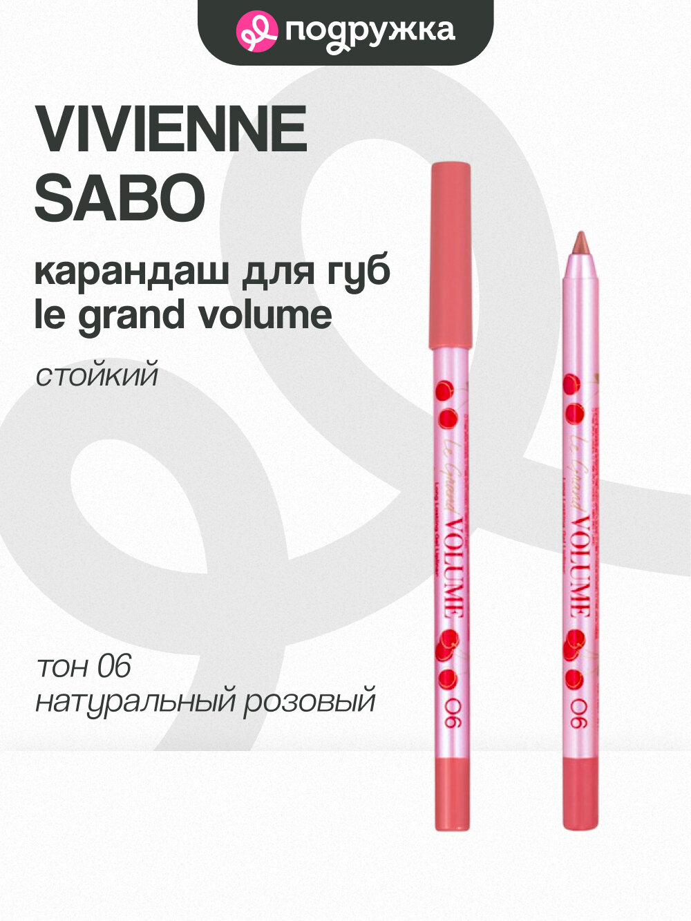 Карандаш для губ VIVIENNE SABO LE GRAND VOLUME устойчивый гелевый тон 06