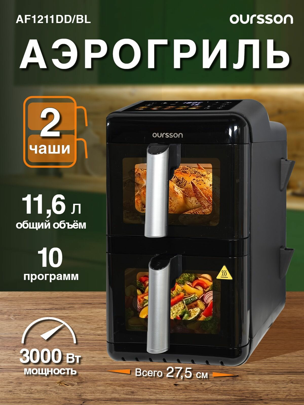 Аэрогриль Oursson AF1211DD/BL с двумя чашами, сенсорным цветным дисплеем, 2 х 5,8 литров