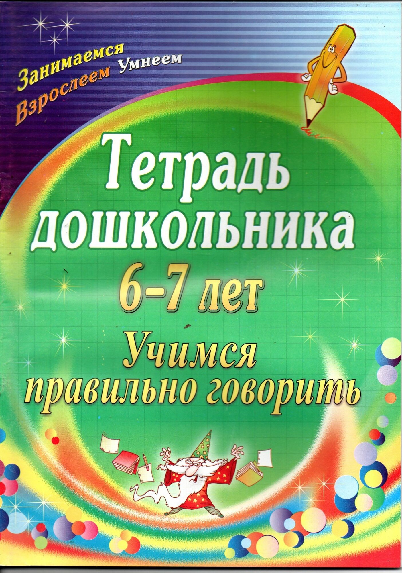 Учимся правильно говорить 6-7 лет