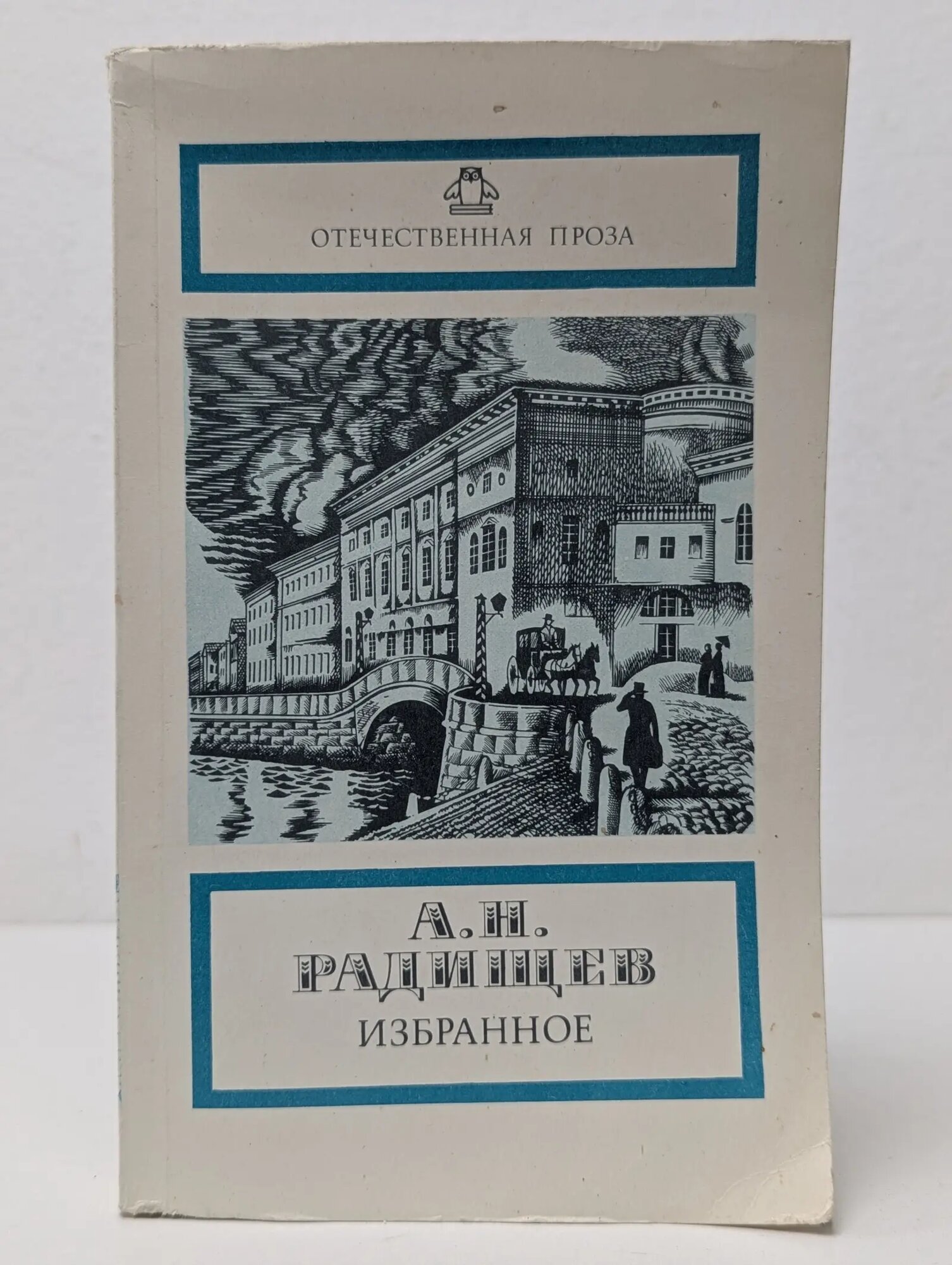 Отечественная проза. А. Н. Радищев. Избранное Радищев Александр Николаевич 1988