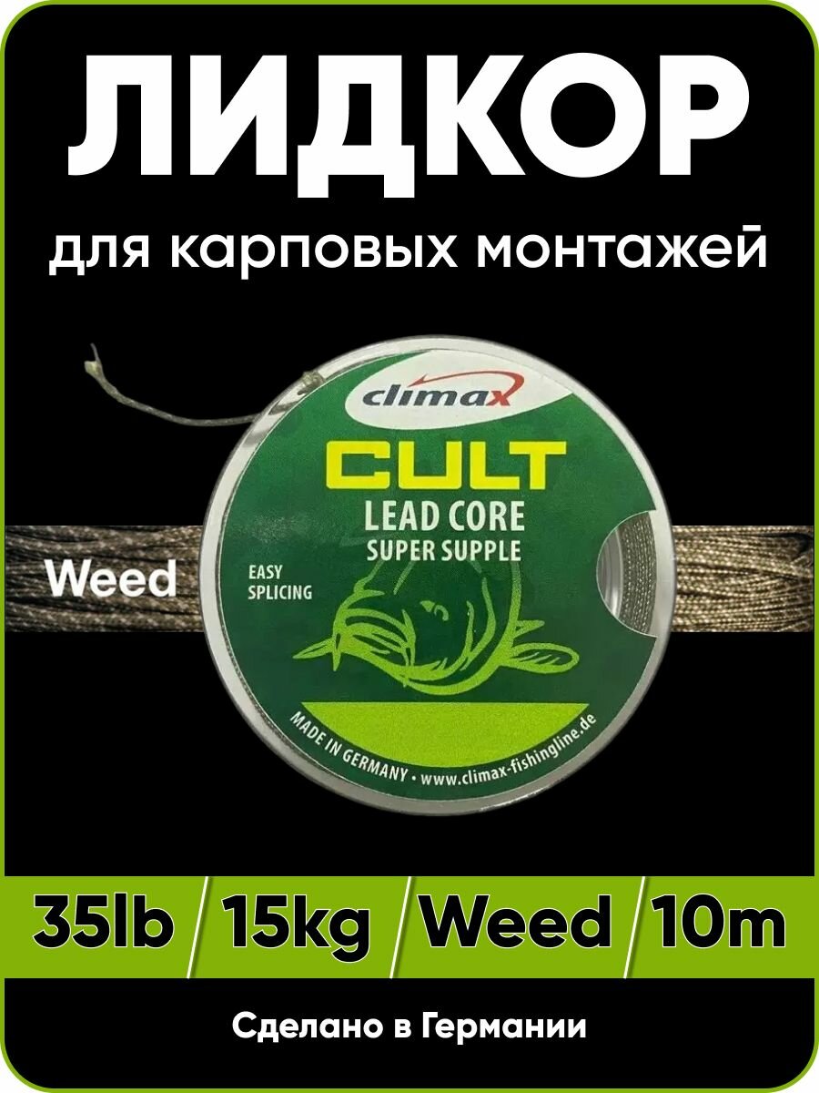 Ледкор Climax Cult Leadcore 35lb 15kg 10m Weed