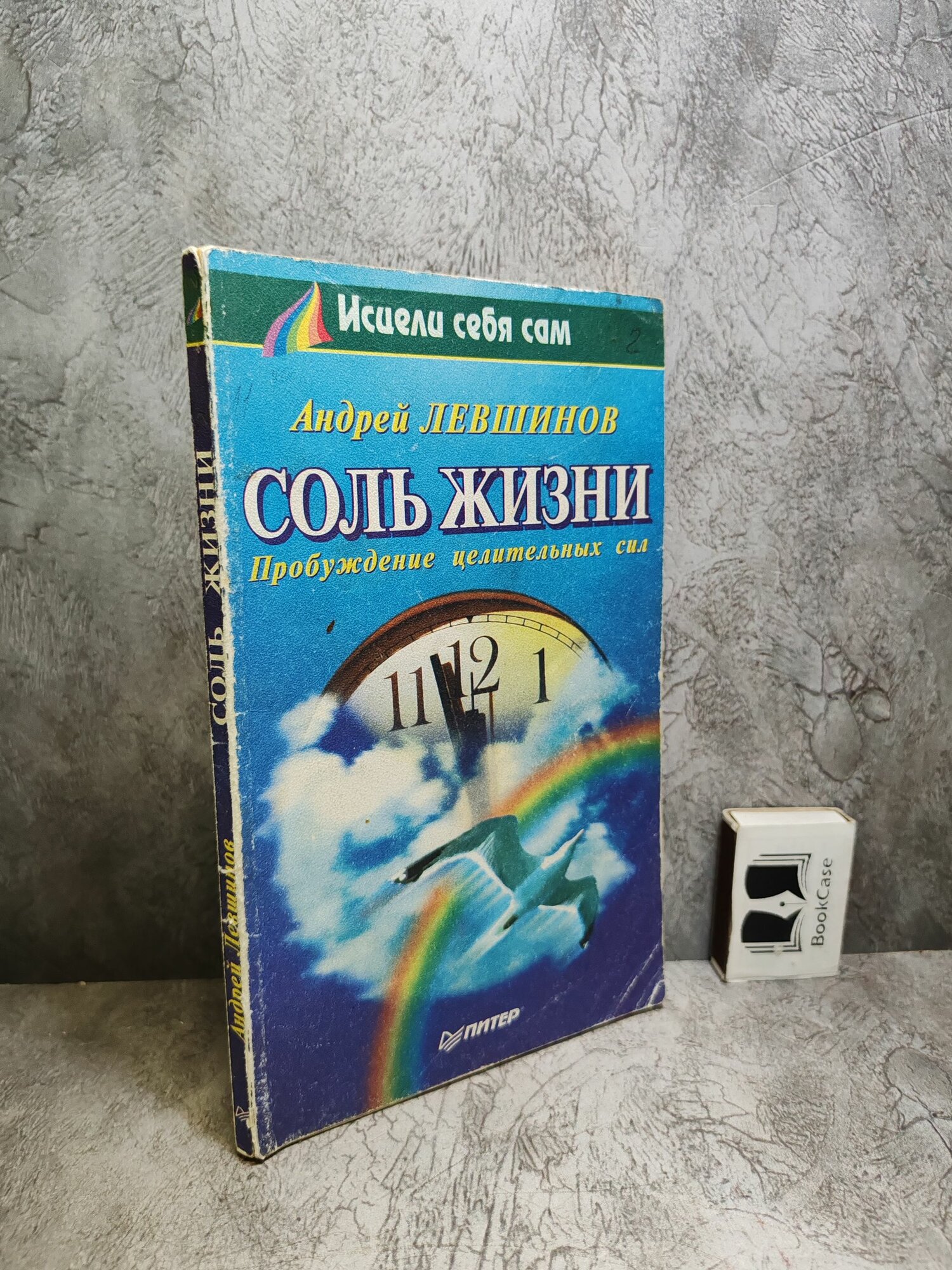 Соль жизни. Пробуждение целительных сил (1999 г.)