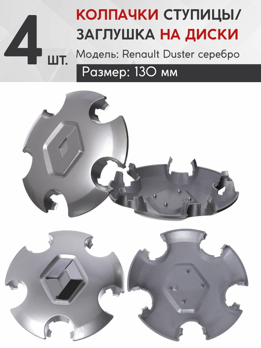 Колпачок ступицы Renault Duster (серебро) 130мм комплект 4 шт.