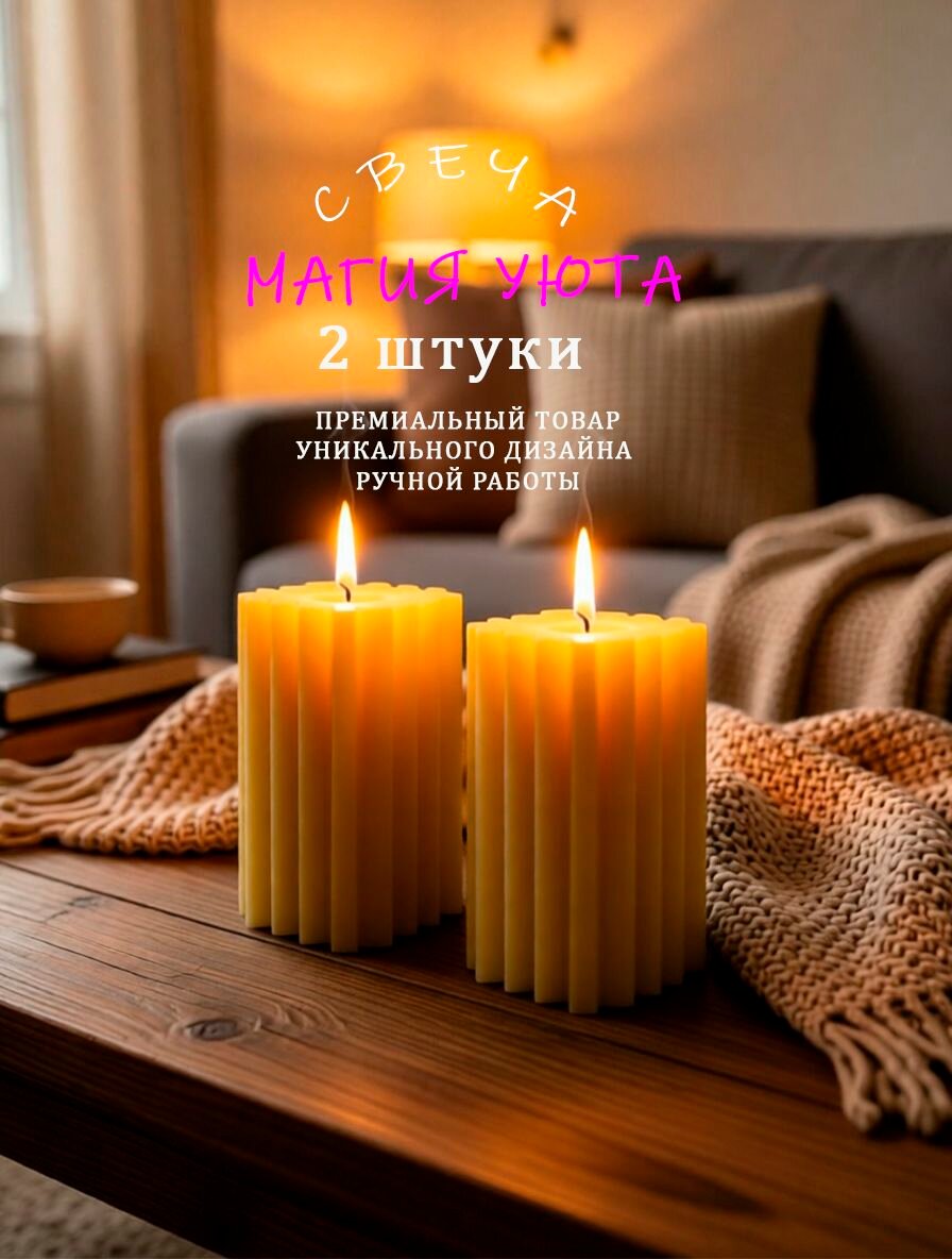 Свеча ( магия уюта ) 2шт. рифленая