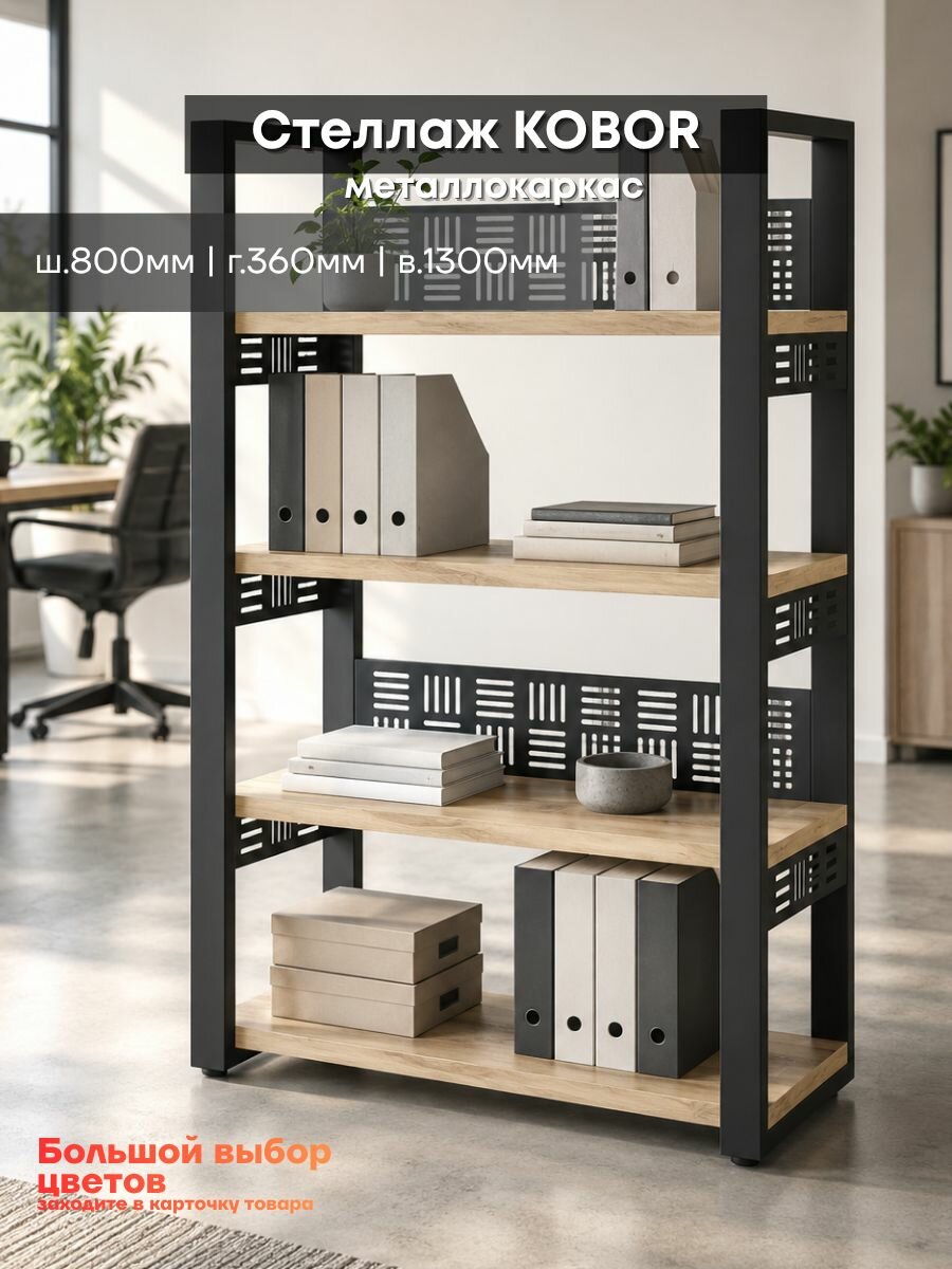 Стеллаж офисный Kobor SO4 80х36 см black/natural