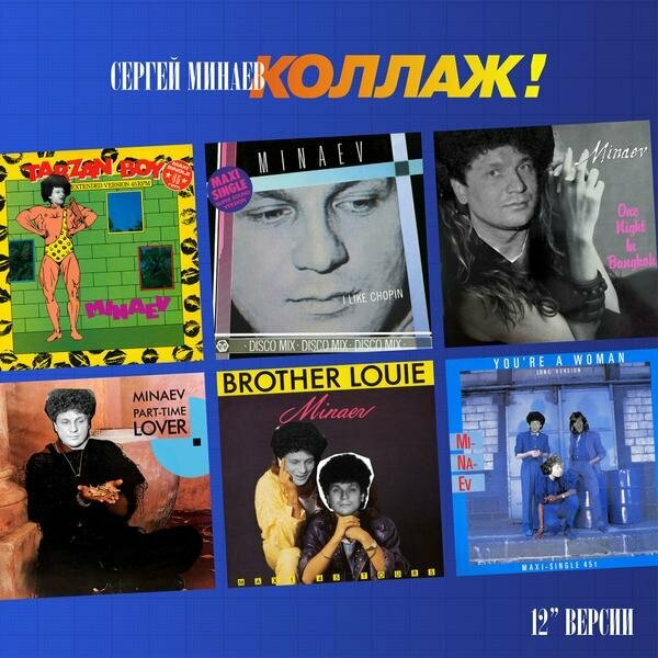 Виниловая пластинка сергей минаев - коллаж! (REISSUE, REMASTERED)