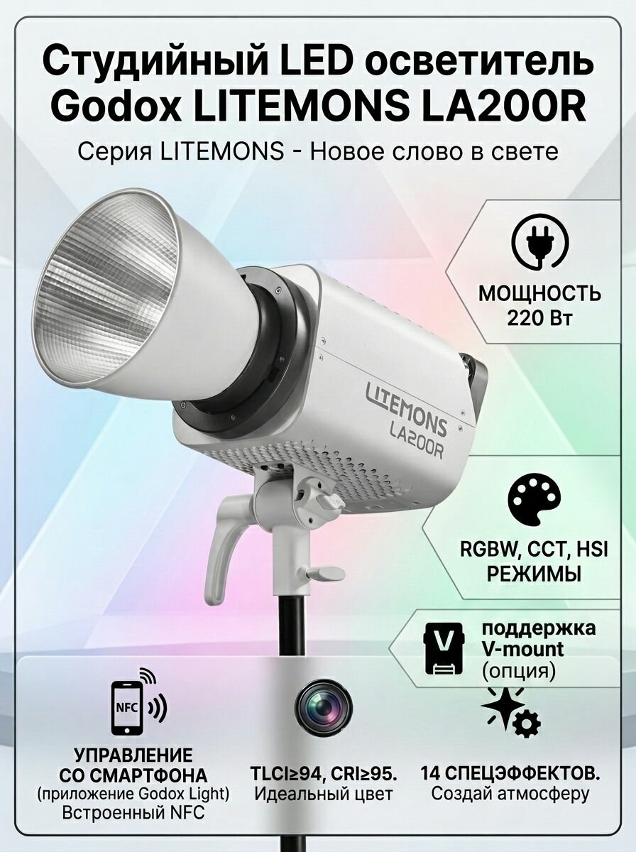 Осветитель светодиодный 220Вт Godox LITEMONS LA200R, видеосвет мощный