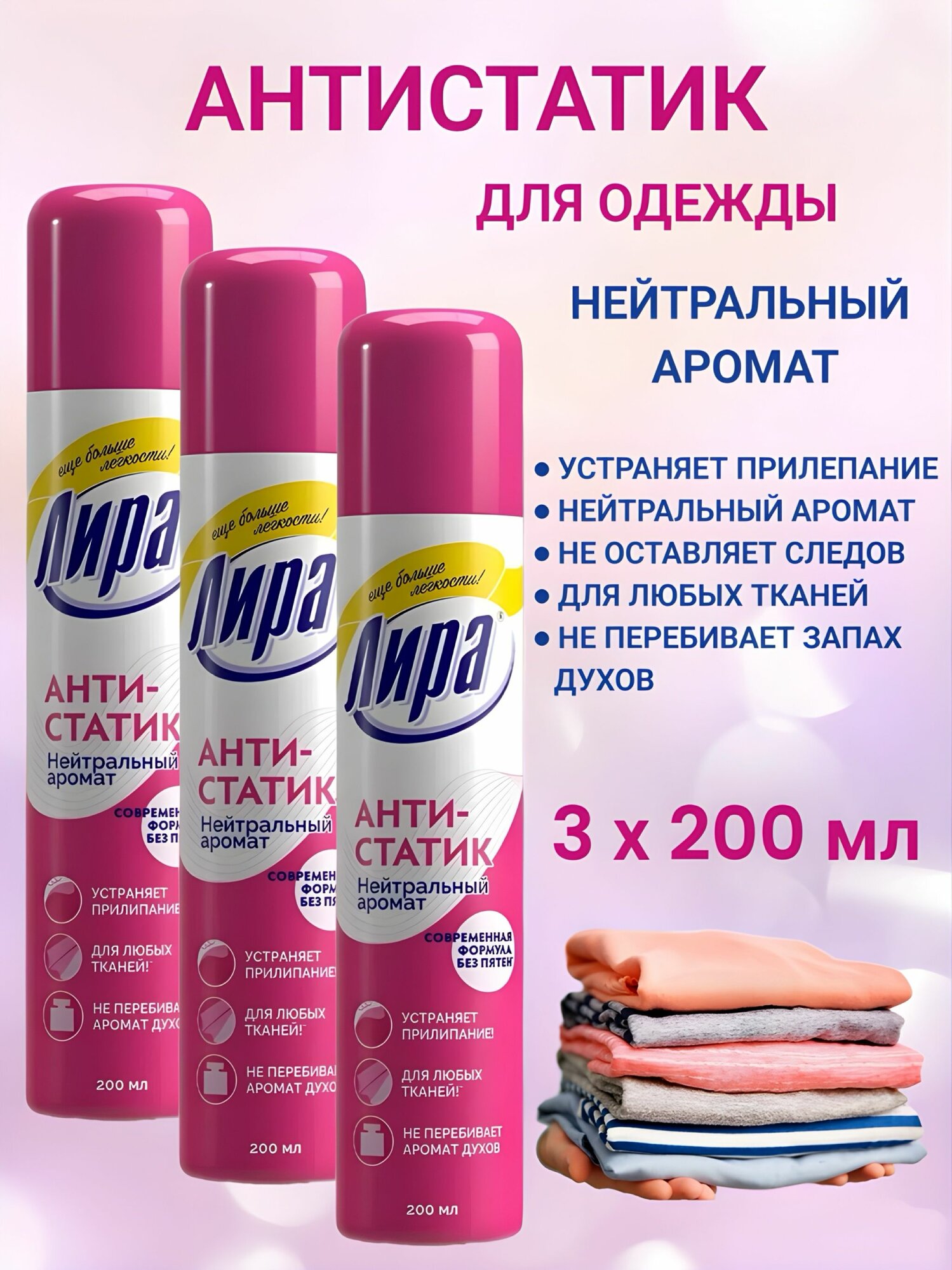 Лира Средство для ухода за одеждой