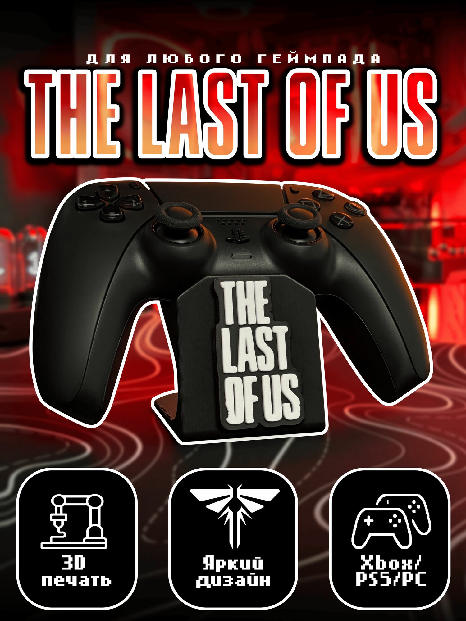 Универсальная подставка для геймпада "The Last of Us". Держатель для DualSense PS5, DualShock PS4/PS3, Xbox Series S/X, Xbox One, Nintendo Pro Controller 1/2, Flydigi, 8BitDo, ласт оф ас