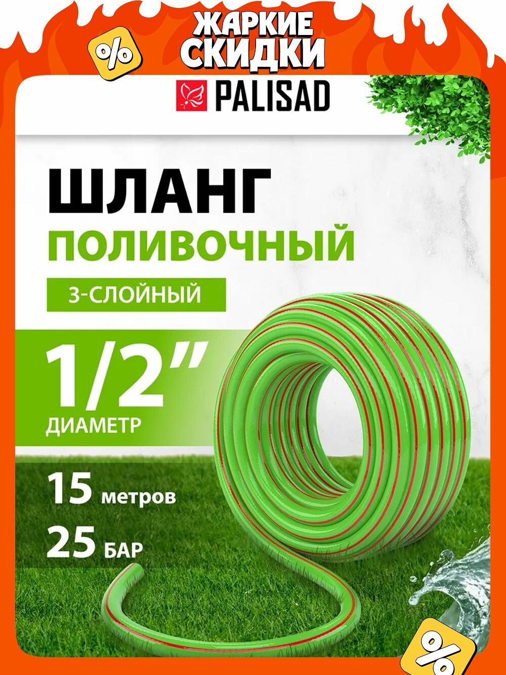 Шланг поливочный армированный PALISAD, 1/2 дюйма диаметр и 15 м длина, трехслойный из ПВХ с суперпрочной полиэстерной нитью и защитным покрытием, 67446