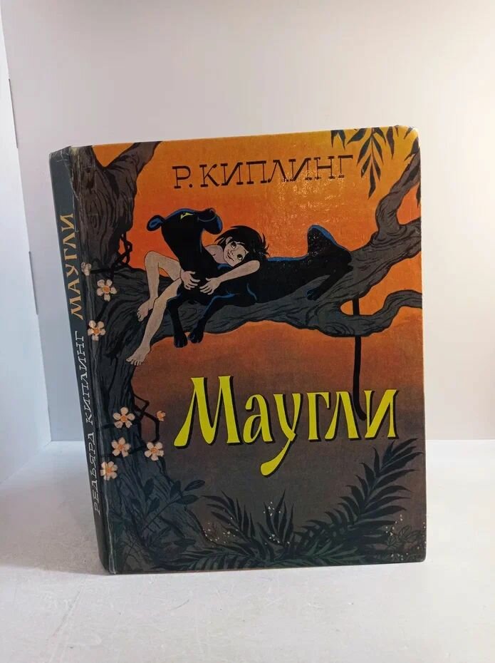 Маугли