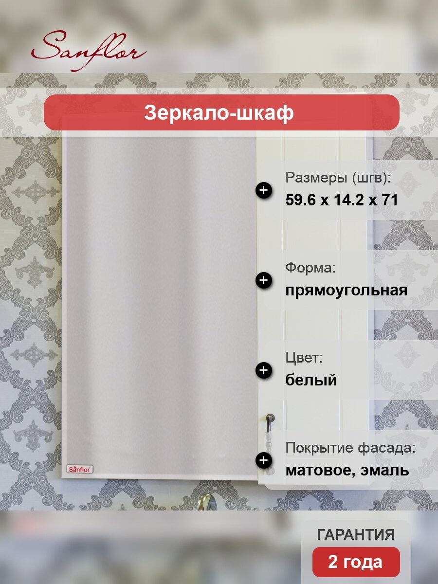 Зеркало-шкаф Sanflor Глория 65 R, белый С000005686