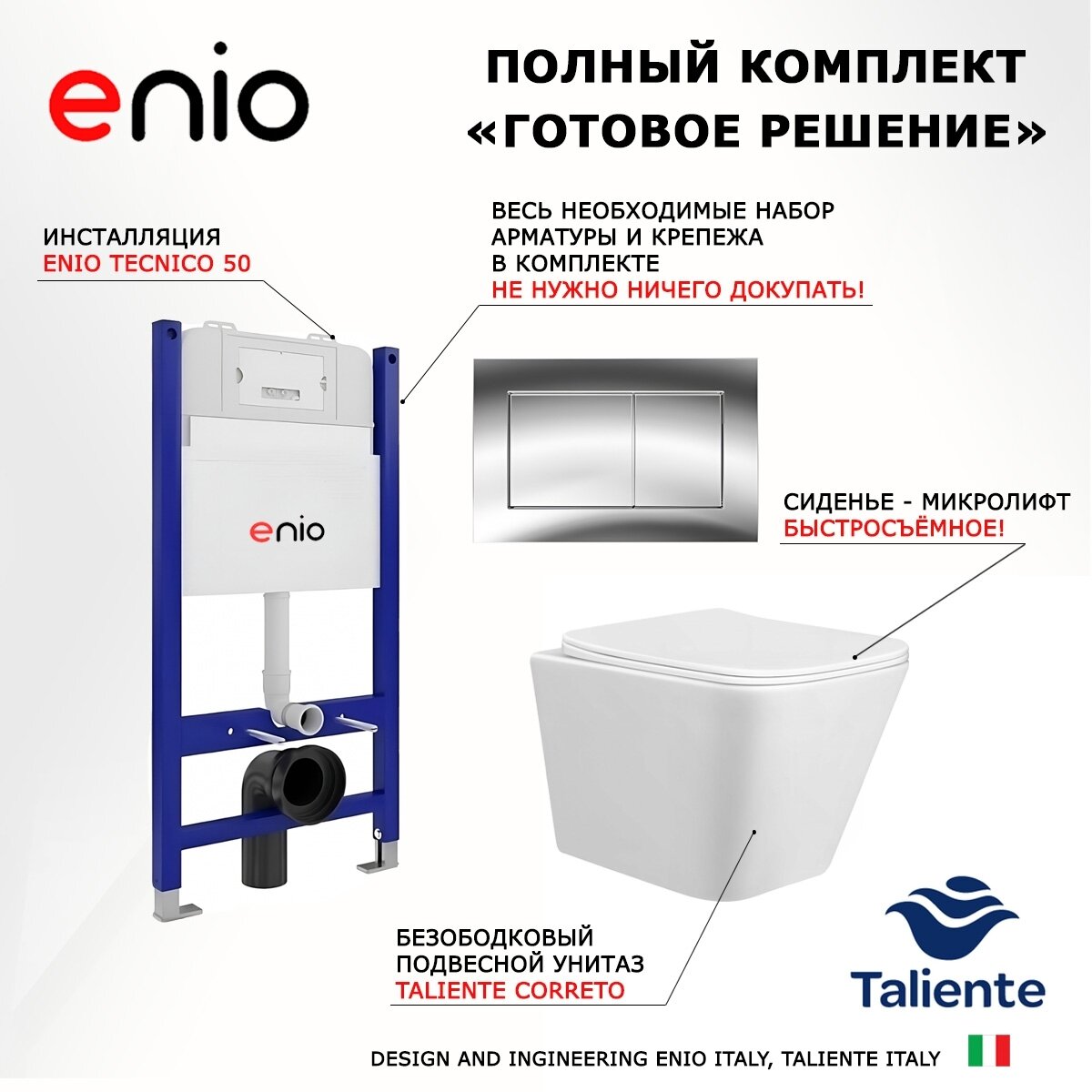 Комплект 3 в 1 инсталляция Enio Tecnico 50 EN8050050 + Унитаз подвесной Taliente Correto CR25200 + кнопка хром Quadro